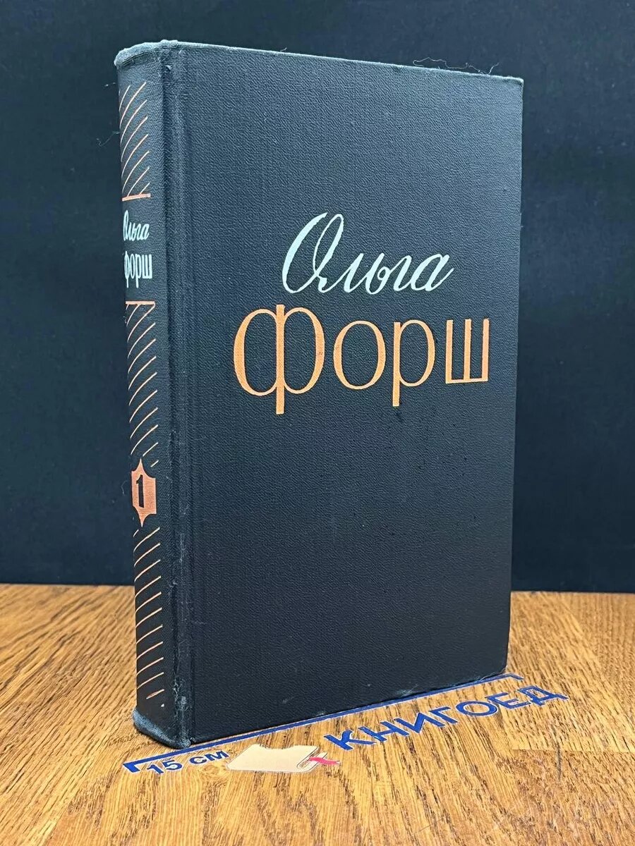 Книга. Ольга Форш. Избранные произведения в двух томах. Том 1 1972 (2040872073120)