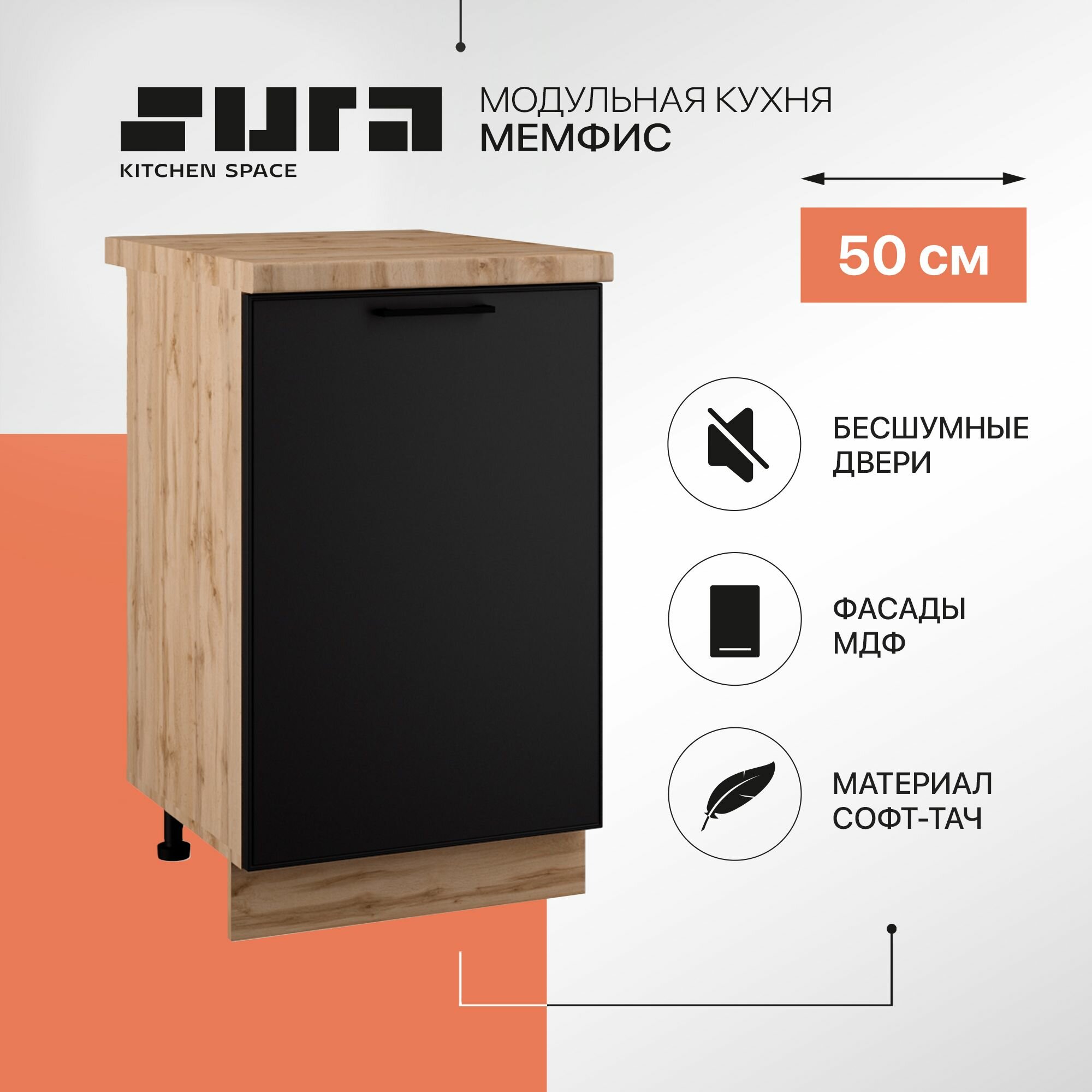 Кухонный модуль напольный, 50х82х60, Мемфис, черный, 1 дверцы, Сурская мебель, тумба