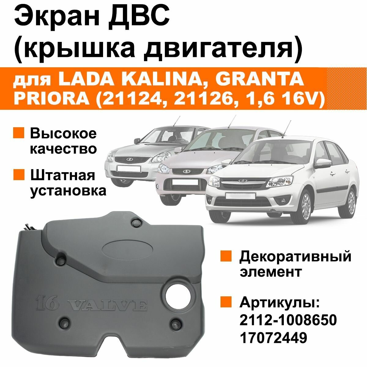 Экран / крышка двигателя Лада Приора, Калина, Гранта / ВАЗ 2170, 2190 (21124, 21126, 1,6 16V)