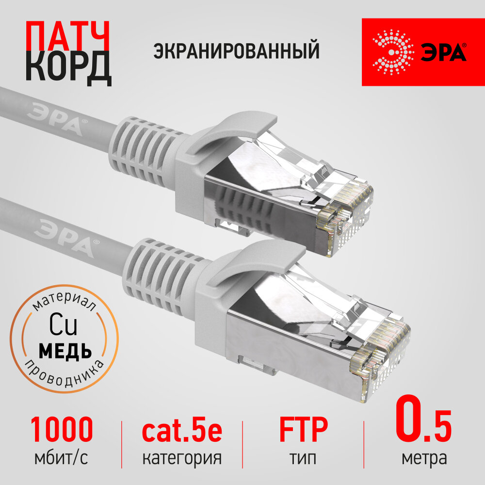 Интернет кабель патч корд 0,5 м FTP, кат 5e, серый Cu ЭРА