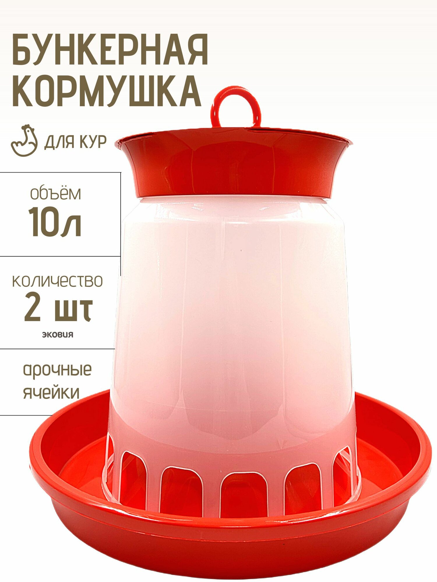 10 л Бункерная кормушка для кур 2 шт