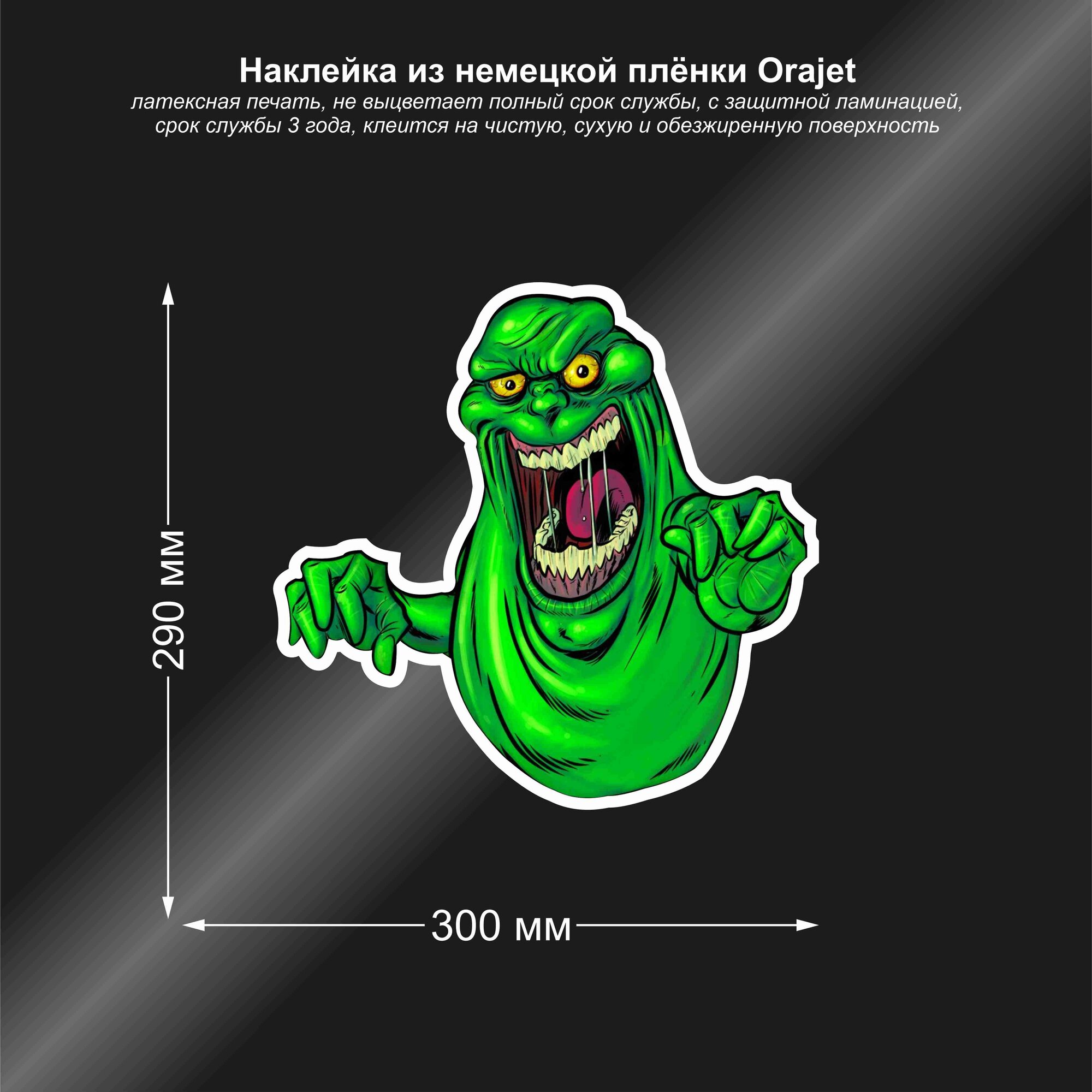Наклейка на авто Лизун/Охотники за привидениями, 300*290 мм