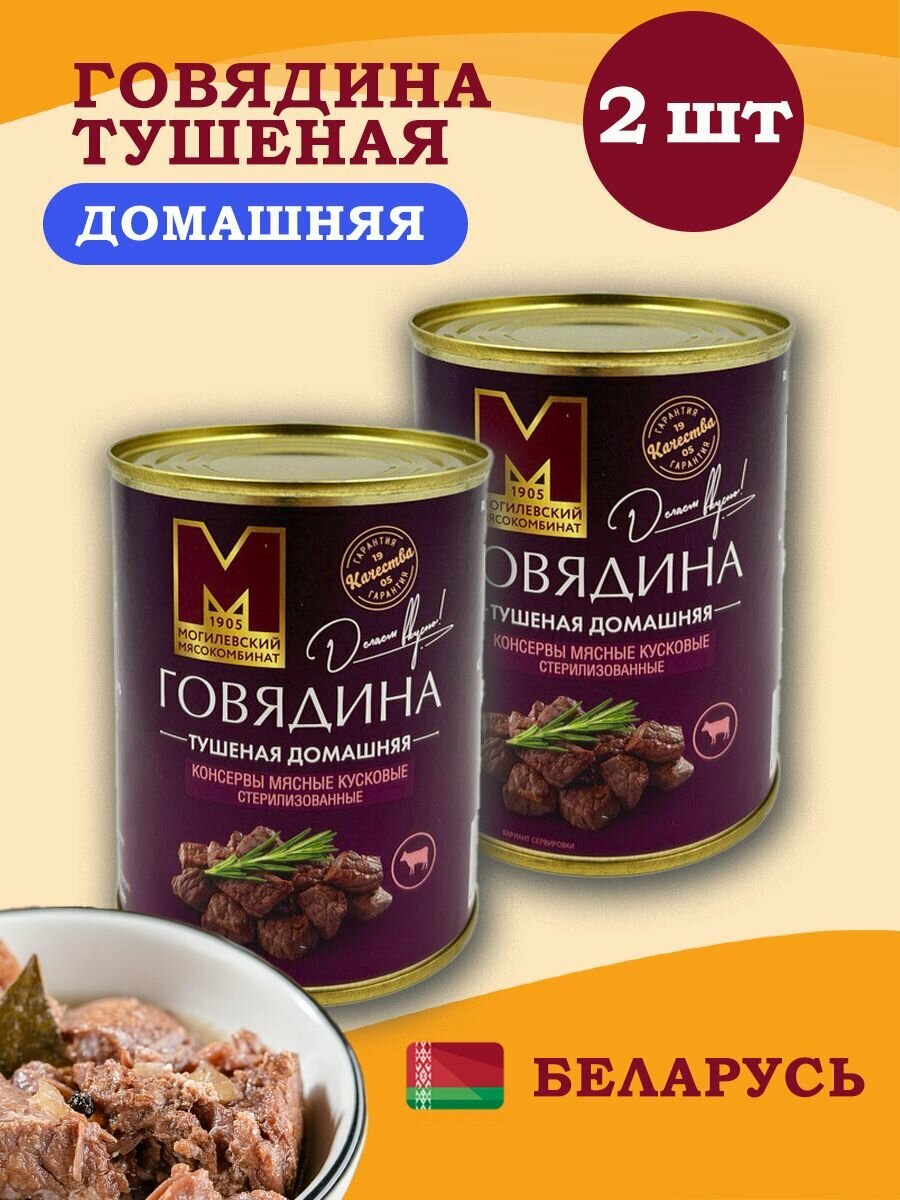 Могилевский МК Говядина тушеная Домашняя 338гр 2 шт