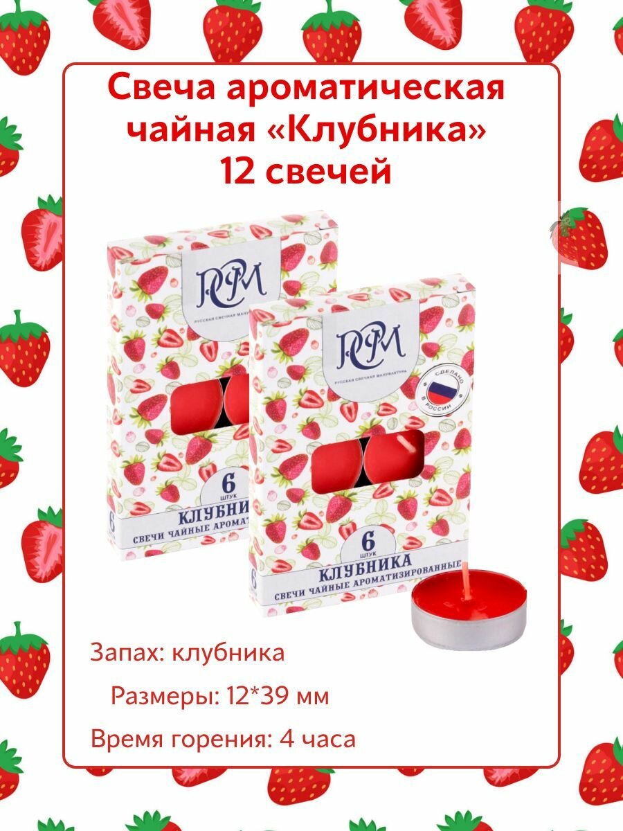 Свеча Чайная ароматическая "Клубника" 12*39 мм, запах: клубника, 12 шт.