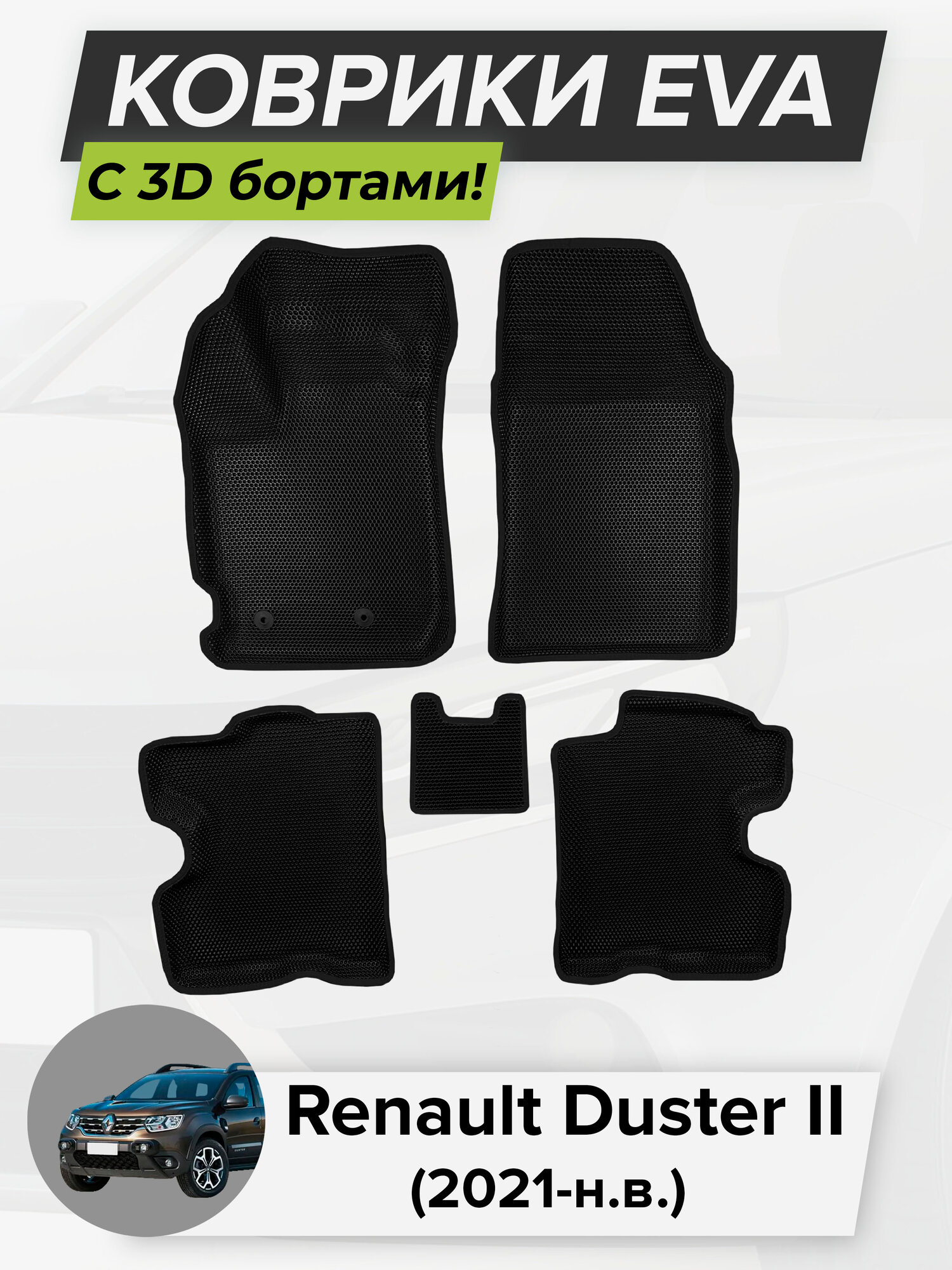 3D EVA коврики с бортиками в салон для автомобиля Renault Duster II, Рено Дастер, 2-ое поколение, 2021-н. в. ЭВА ЕВА Соты