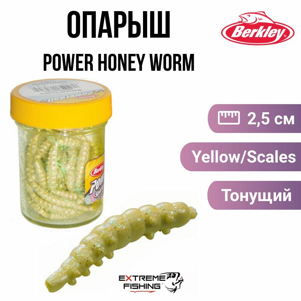 Форелевая приманка Опарыш Крупный Berkley Power Honey Worm 2.5см Yellow/Scales