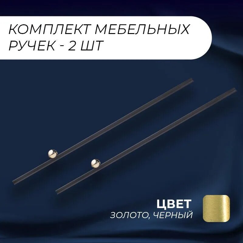 Ручка мебельная рейлинг "Шар" 500 (439 мм), черный-золото, комплект 2 шт.
