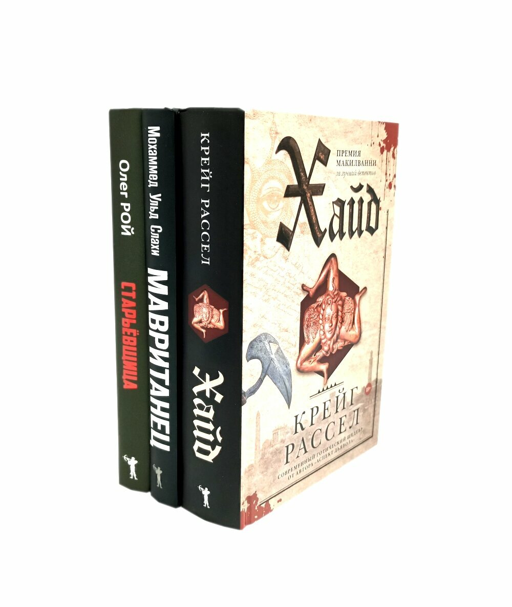 Хайд; Мавританец; Старьевщица (комплект из 3-х книг), Рой О. Ю, Рассел К, Слахи ульд М, рипол Классик