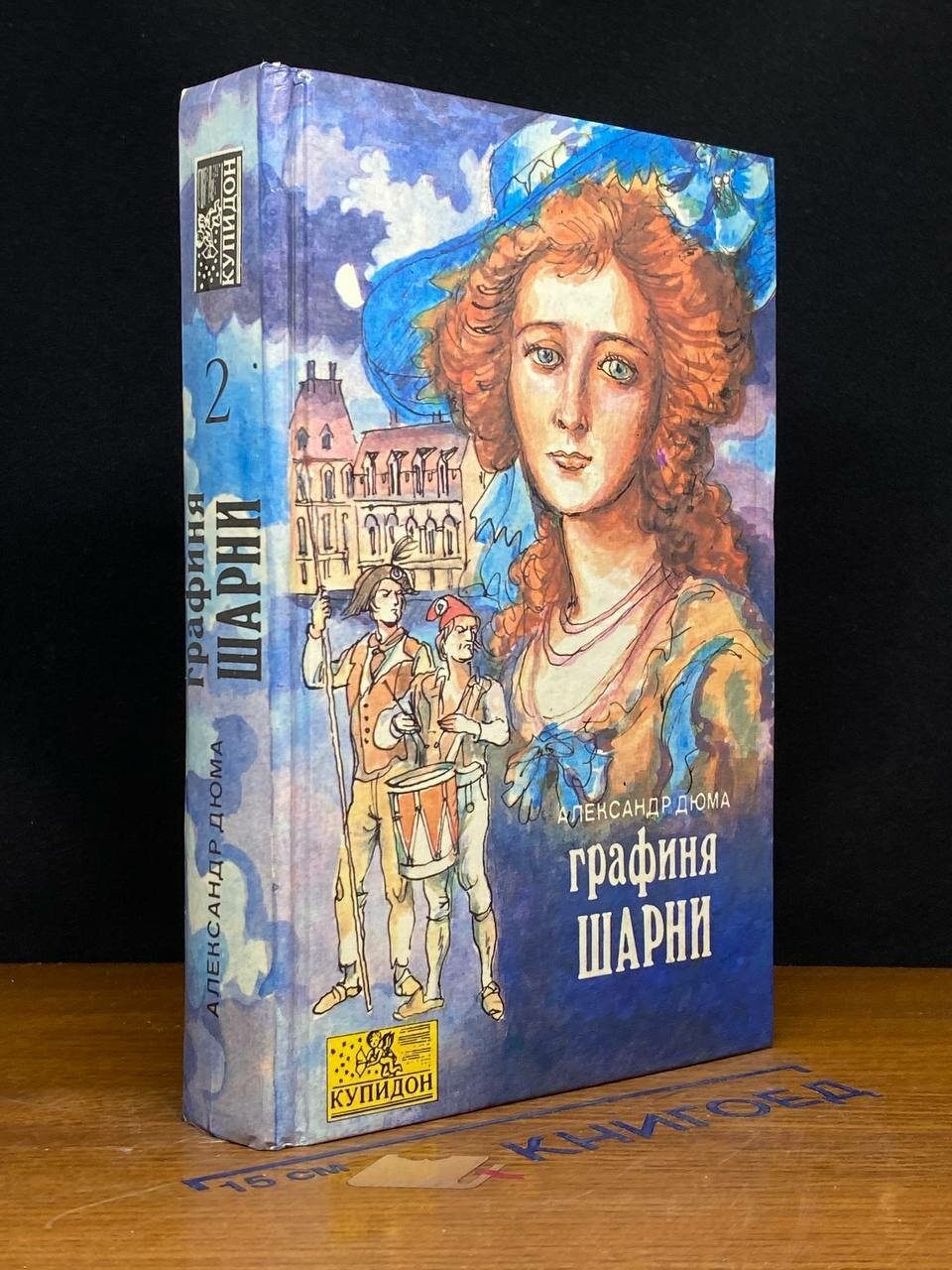 Книга. Графиня Шарни. В двух книгах. Книга 2 1993 (2041425120988)