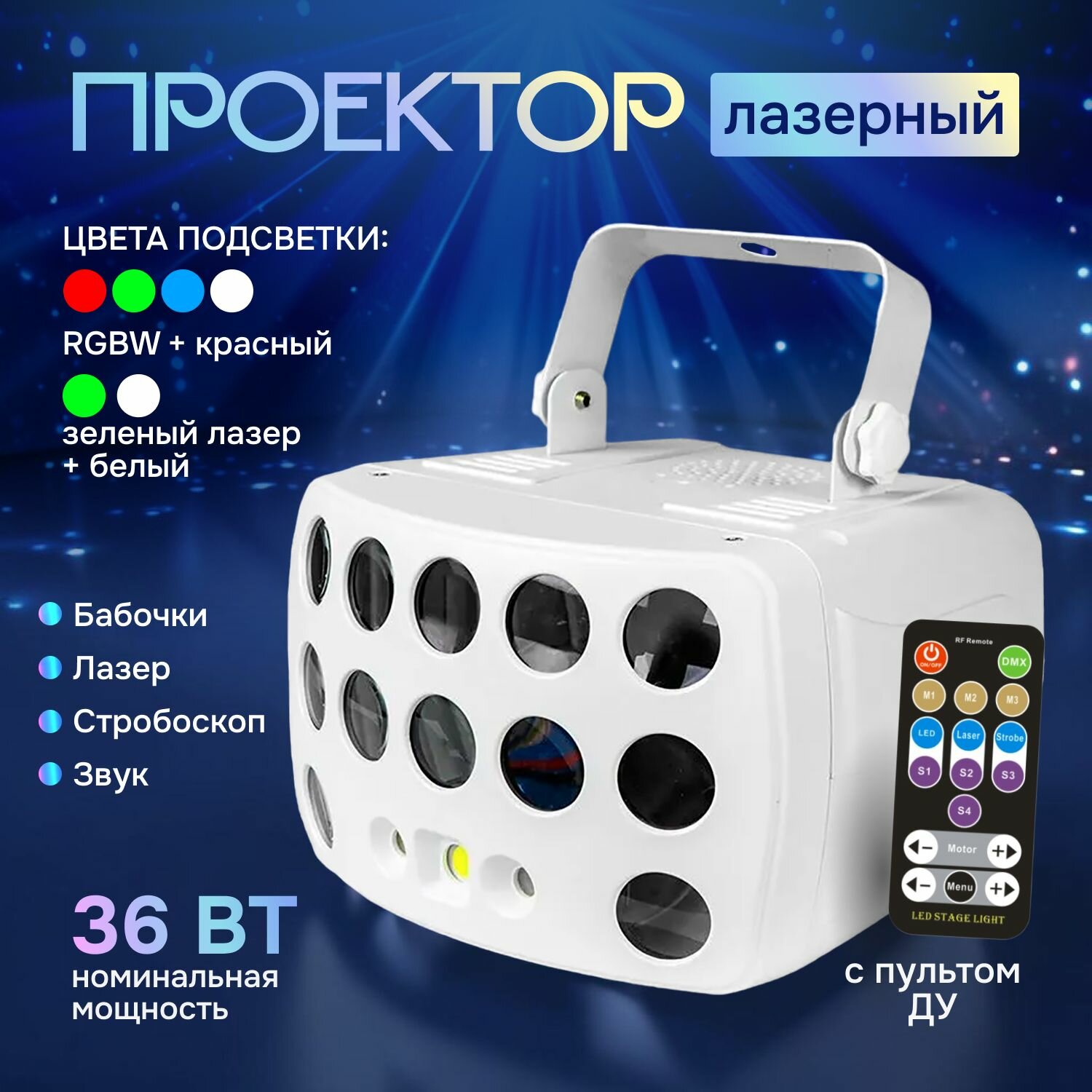 Лазерный проектор / светомузыка Butterfly Light 3-BF1