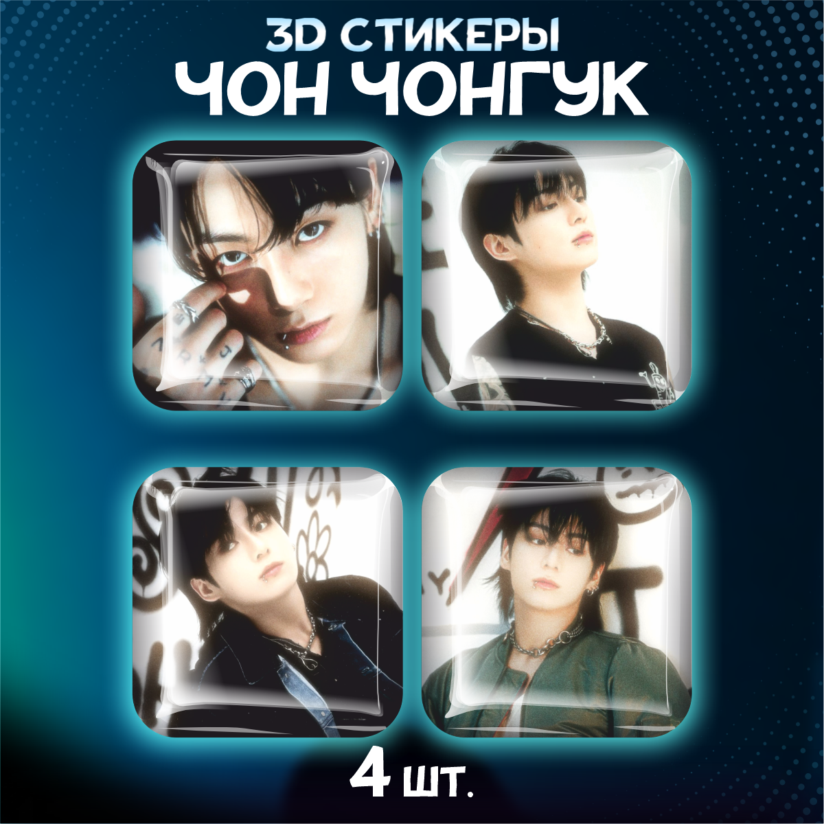 Наклейки на телефон 3D стикеры Чонгук БТС Bts