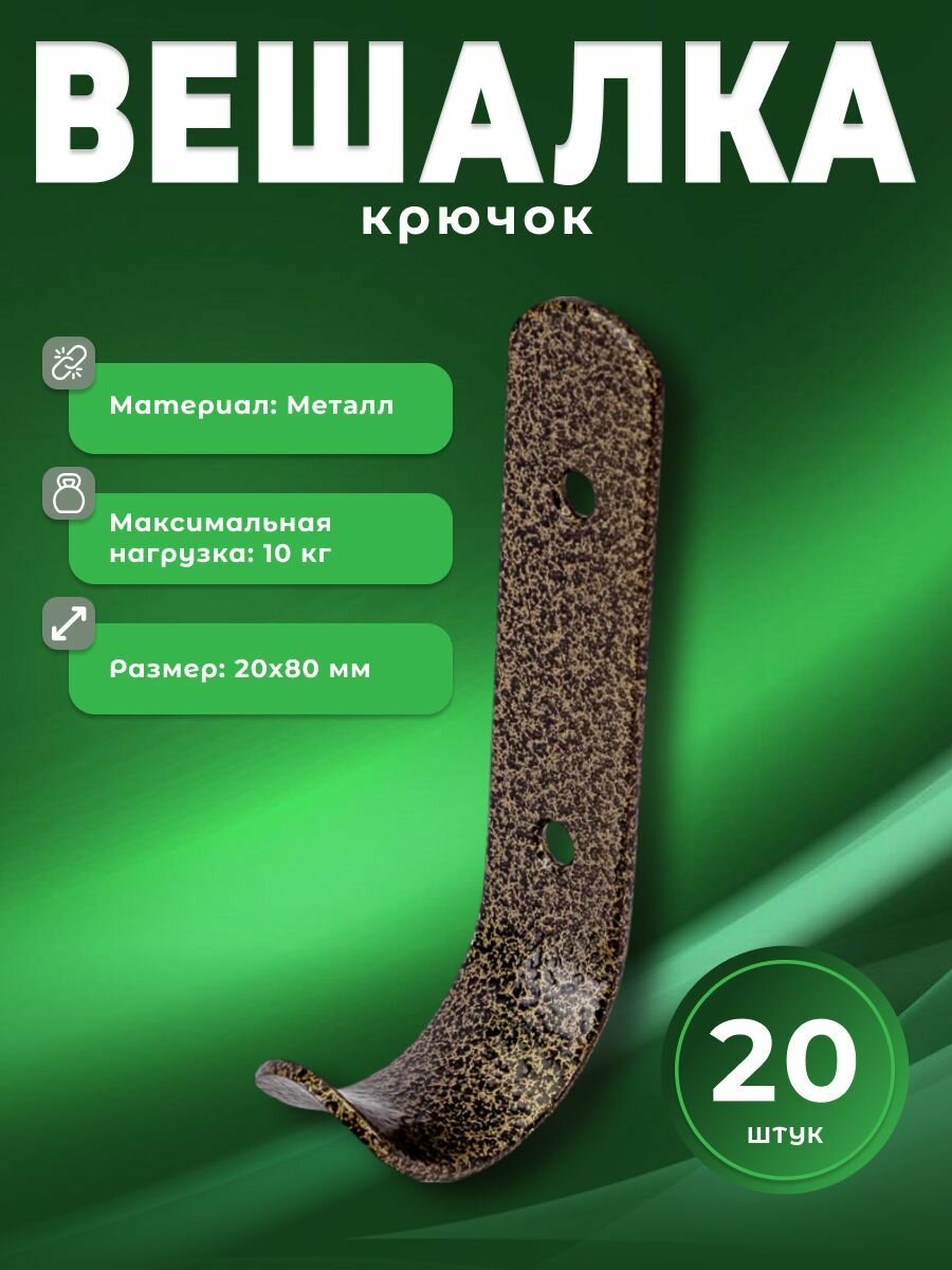 Крючок настенный для одежды однорожковый Domart бронза антик, комплект 20 шт, крючки металлические для вешалки, держатели универсальные мебельные в прихожую, на стену для ключей, сумок, вещей