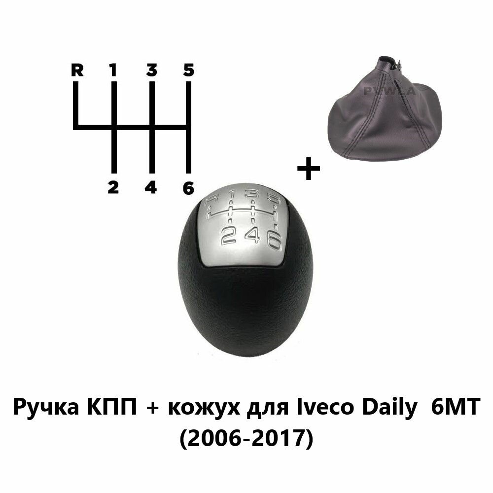 Ручка КПП + кожух для Iveco Daily 6MT (2006-2017) г.