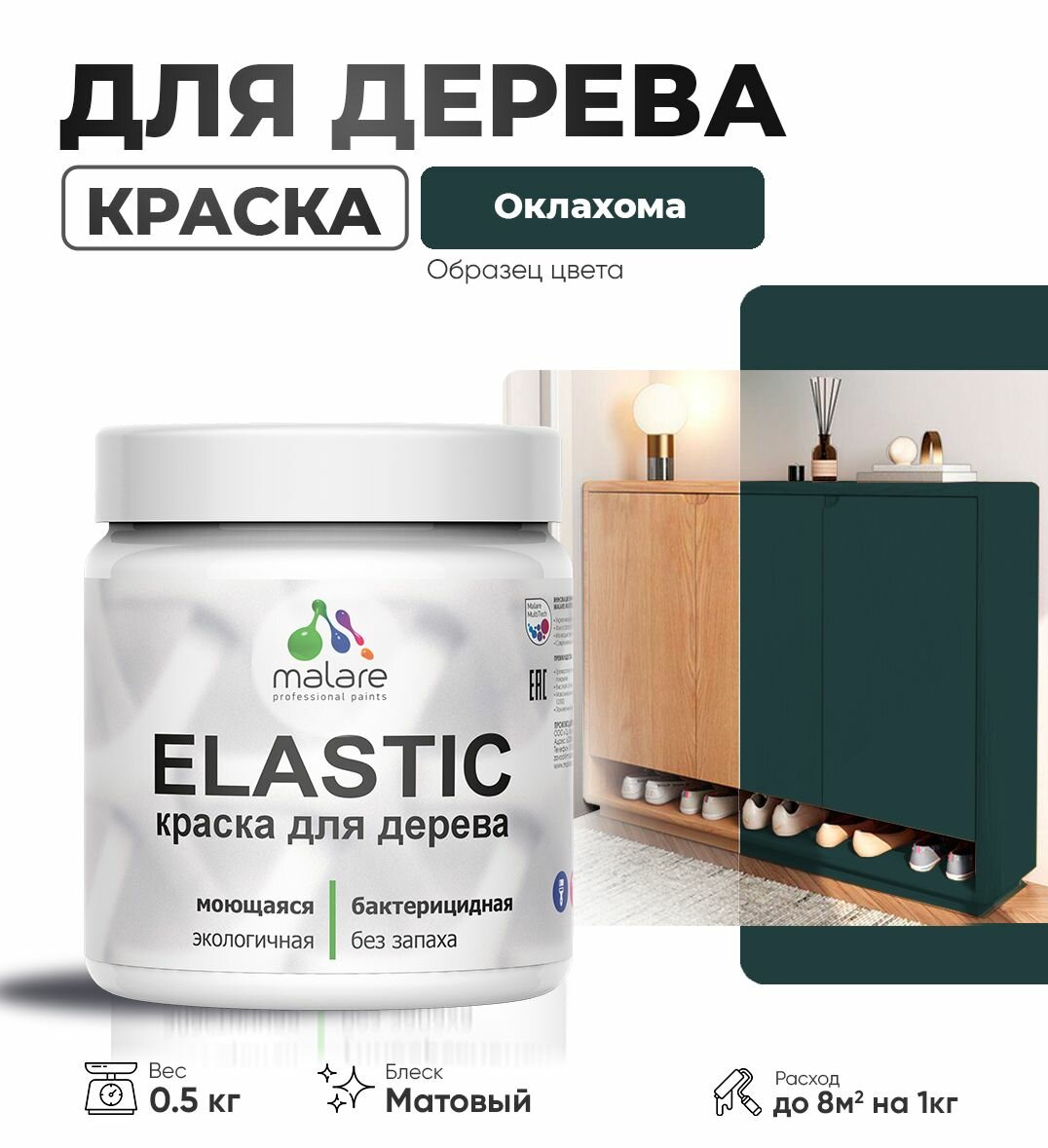 Акриловая краска для дерева Malare Elastic для наружных и внутренних работ, быстросохнущая без запаха, матовая, оклахома, 0.5 кг