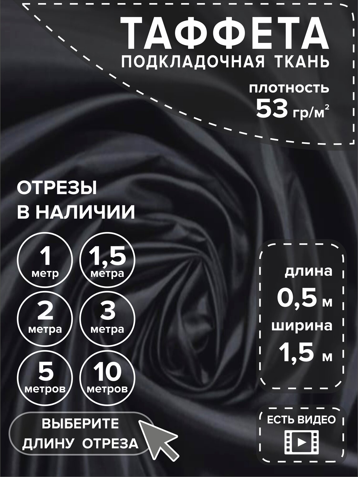 Ткань таффета 190Т, 100 % полиэстер , черная, отрез 0,5 метра