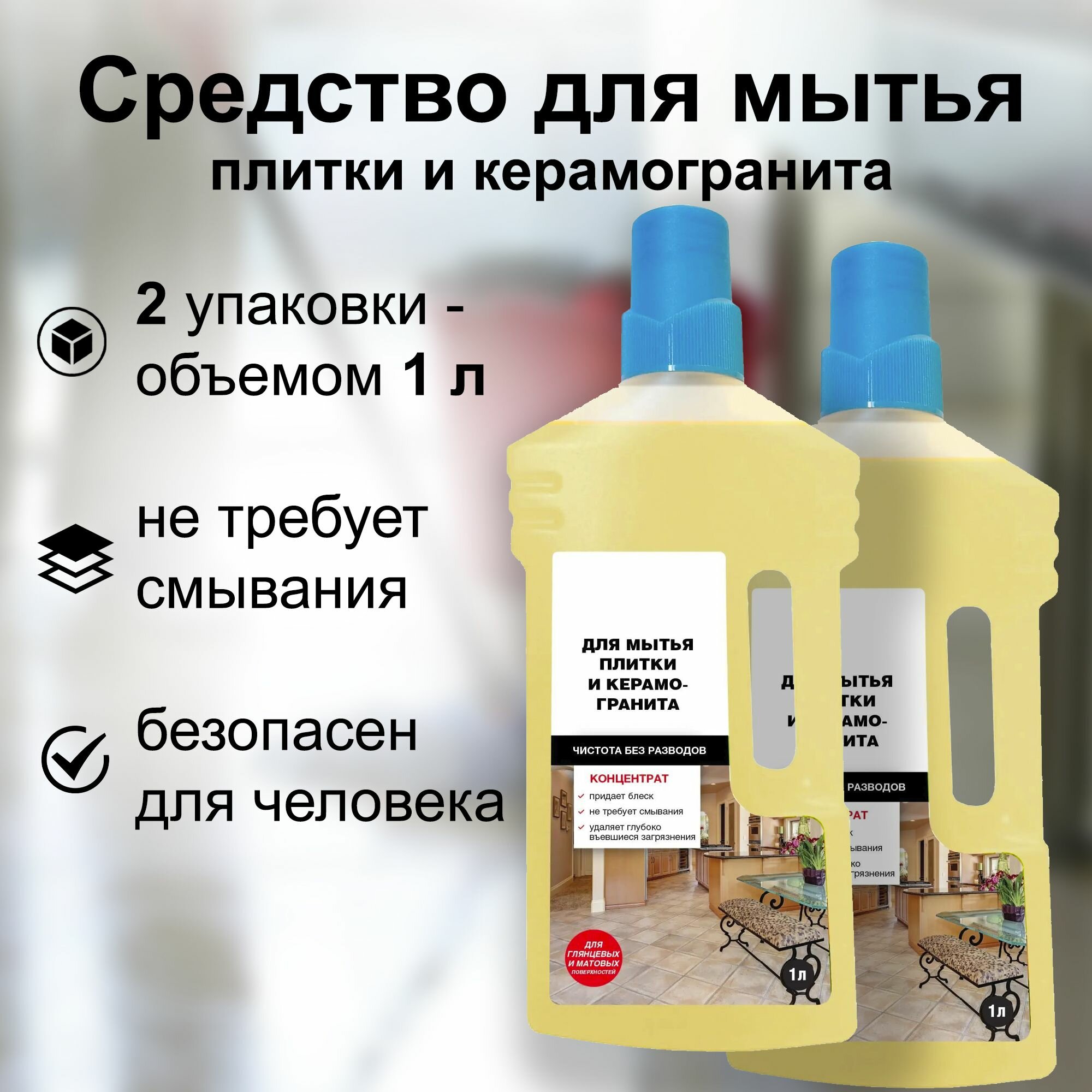 Концентрированное средство, 2 упаковки по 1 л, для мытья плитки и керамогранита, без вредных веществ: с функцией восстановления цвета и блеска покрытия. Справляется со всеми видами загрязнений