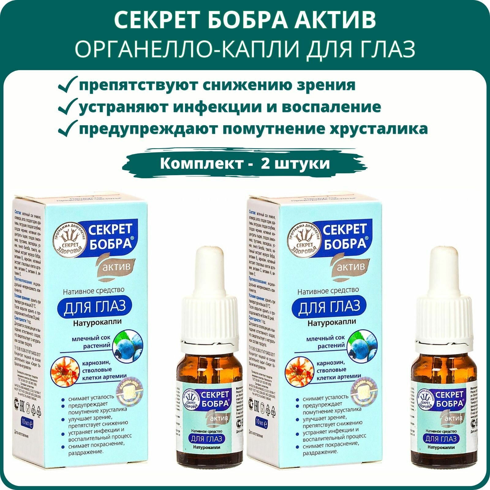 Секрет бобра актив, органелло-капли для глаз, 10 мл - набор 2 шт.