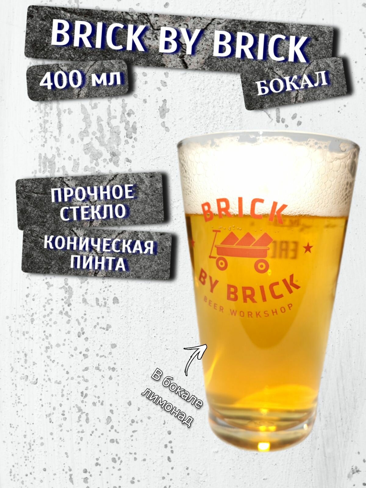 Бокал пивной Brick by Brick (Брик бай Брик), 0,4 л, стекло
