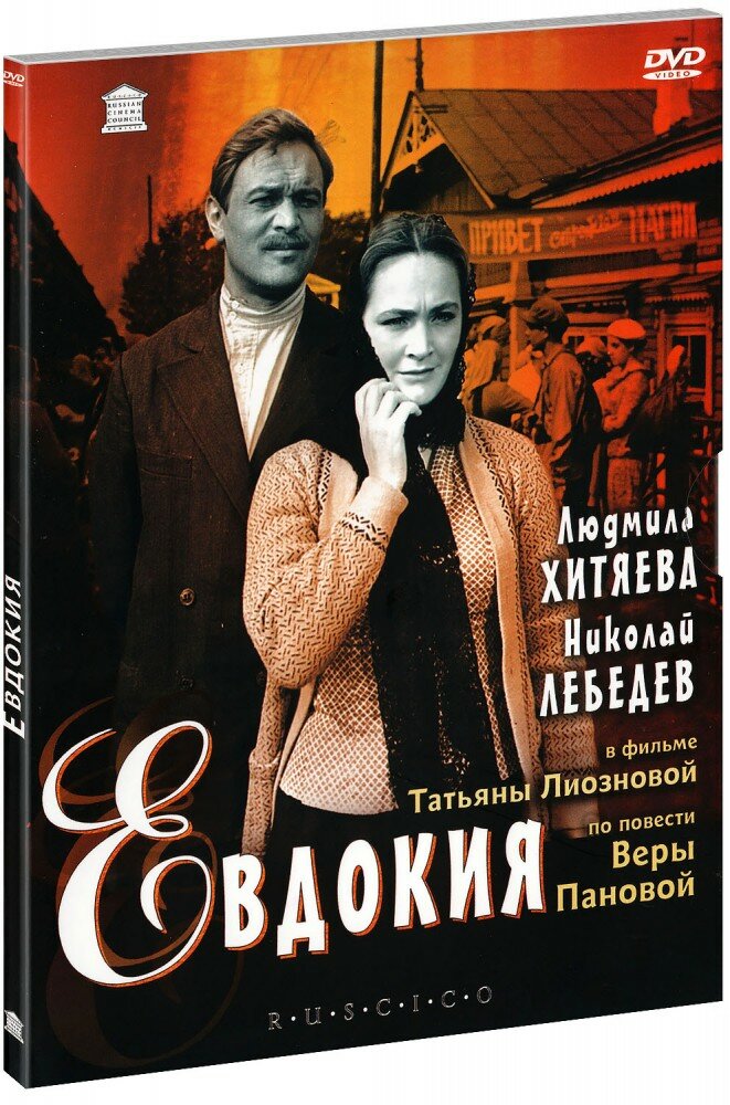 Евдокия (DVD) (ДВД диск, Картонный бокс (digipack), СССР, Киностудия Им. М. Горького)