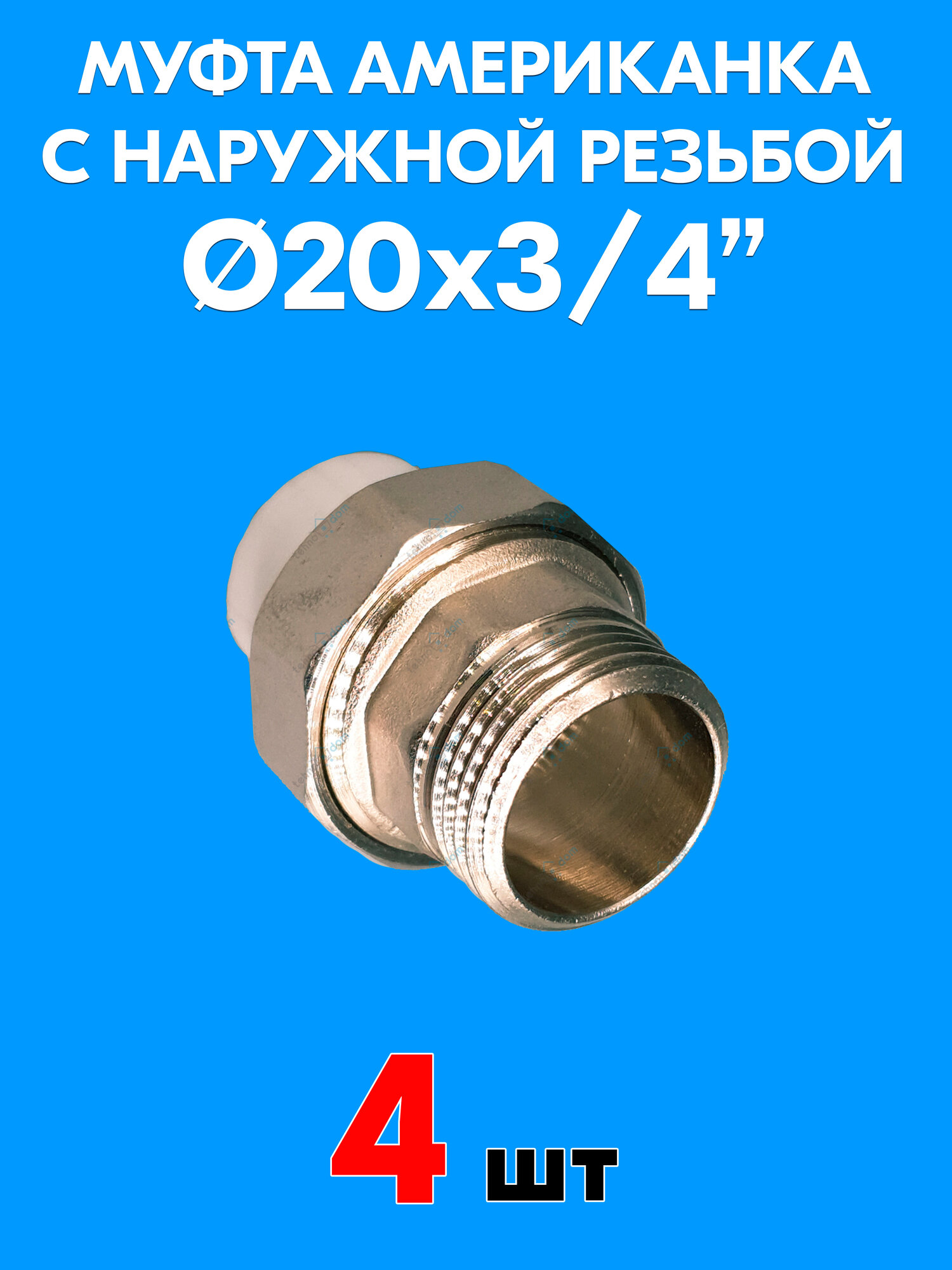Муфта комбинированная разъемная (американка) с наружной резьбой 20x3/4" (4 шт)