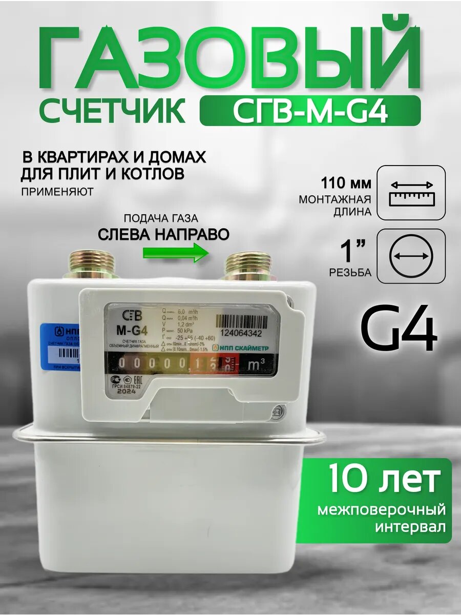 Счетчик газа СГВ-М-G4 левый G1 ( под Воронеж)