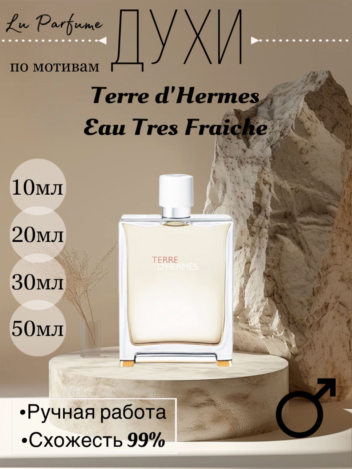 Духи Terre Eau Tres Fraiche