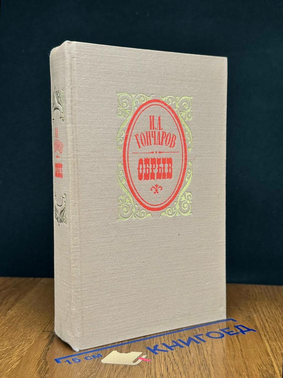 Книга. Обрыв 1988 (2041716259724)
