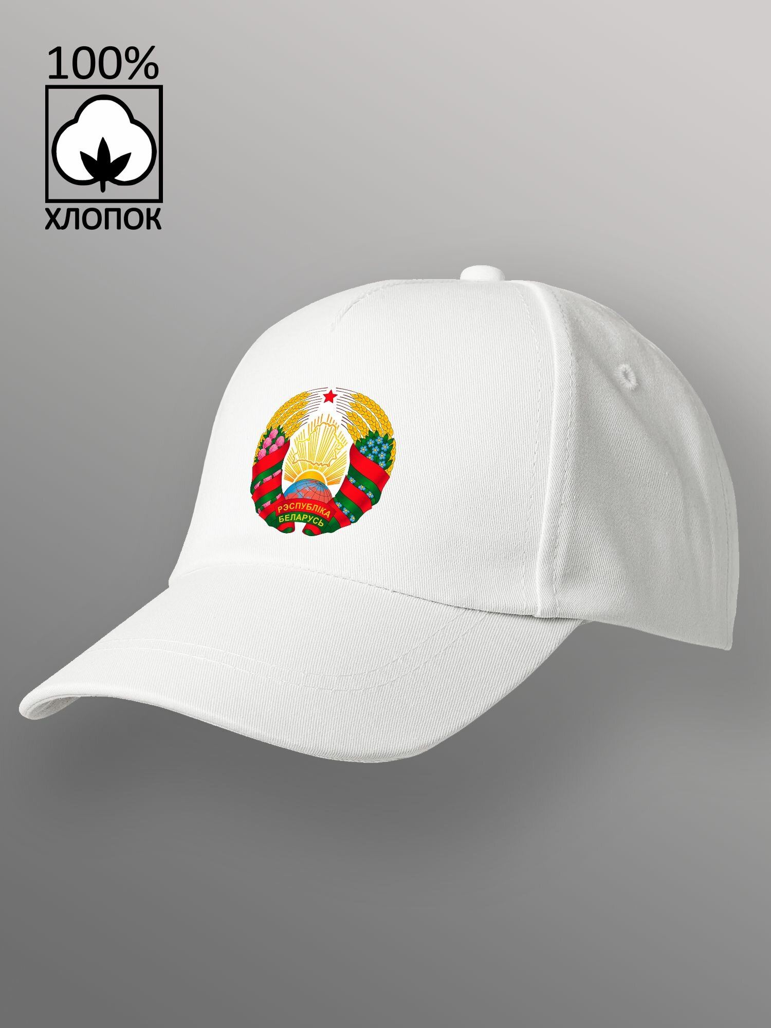 Бейсболка герб Белоруссии для мужчин и женщин