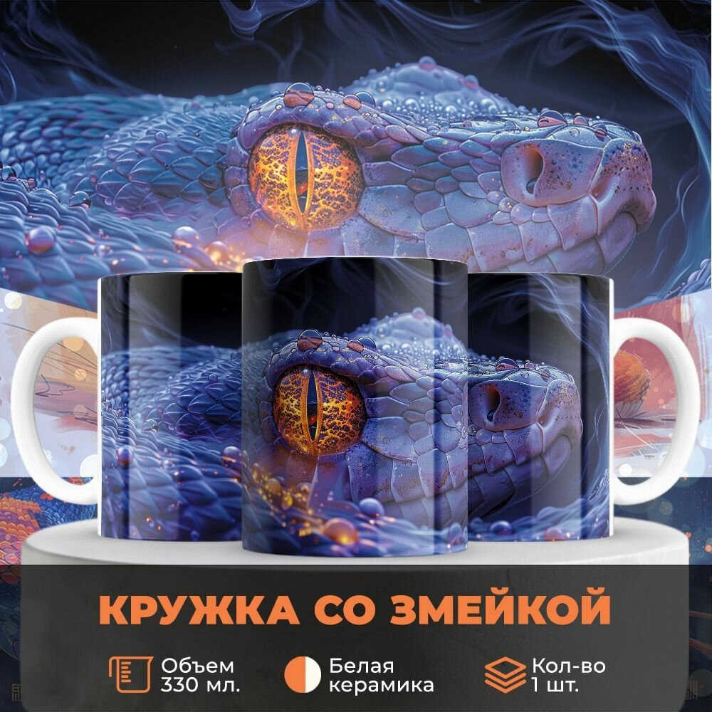 Кружка 330 мл, Змея
