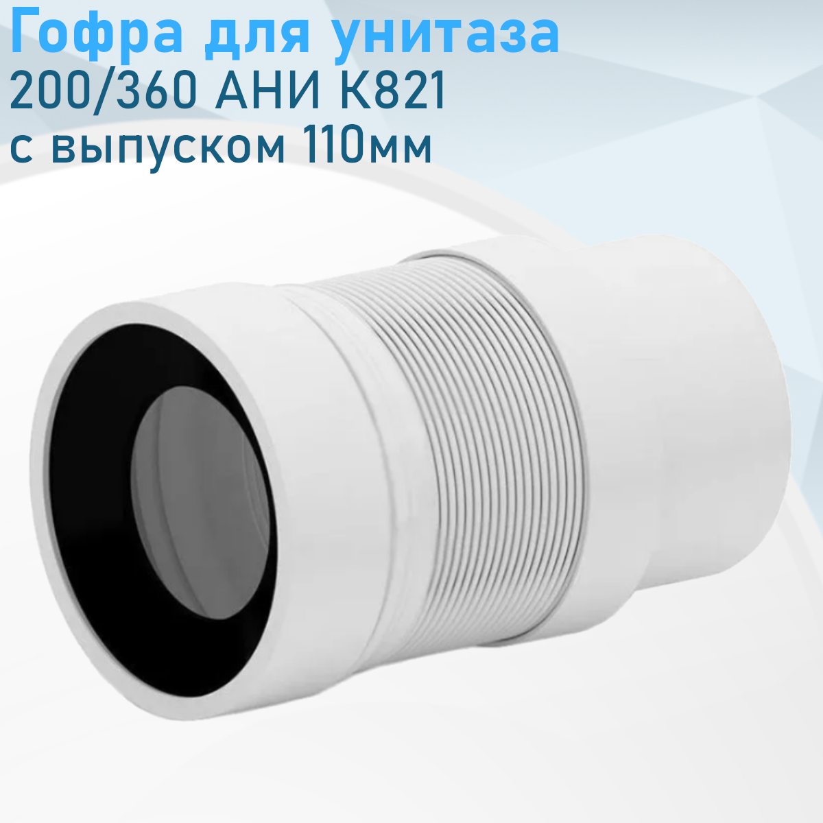 Гофра для унитаза 200/360 АНИ К821 с выпуском 110мм е.5631. ст.26297