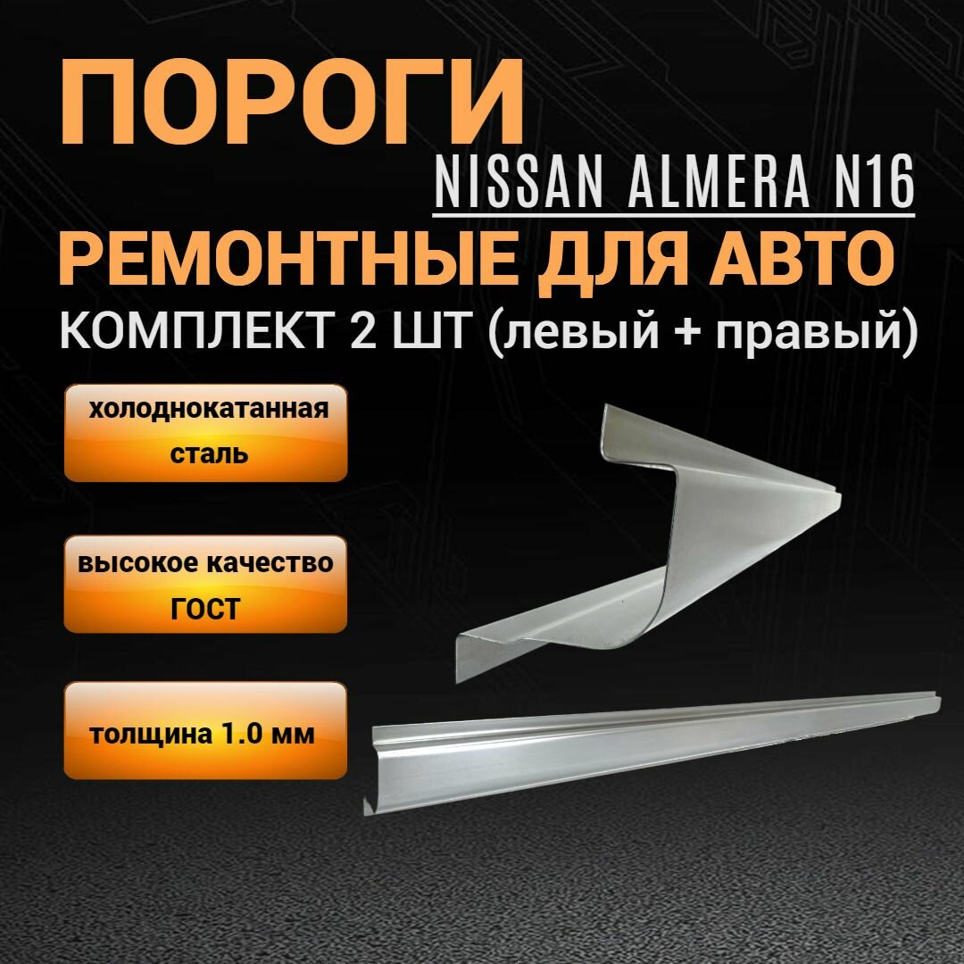 Пороги Nissan Almera N16 комплект 2 шт левый/правый полупрофиль холоднокатаная сталь 1,0 мм пороги на Ниссан Альмера Н16