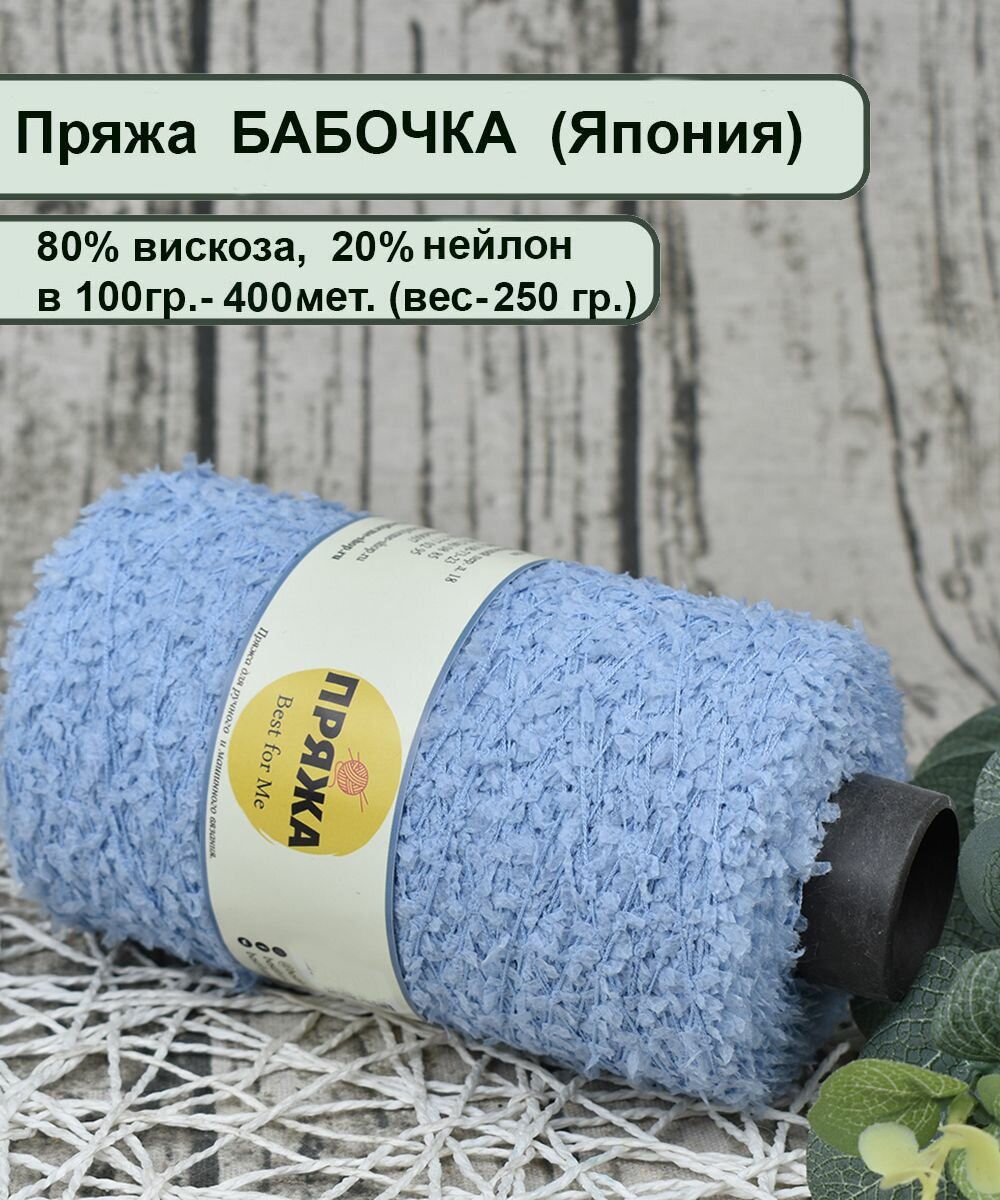 Пряжа на бобине бабочка 80% вискоза, 20% нейлон. 100гр./450мет. цв.34 голубой (вес 250гр.)