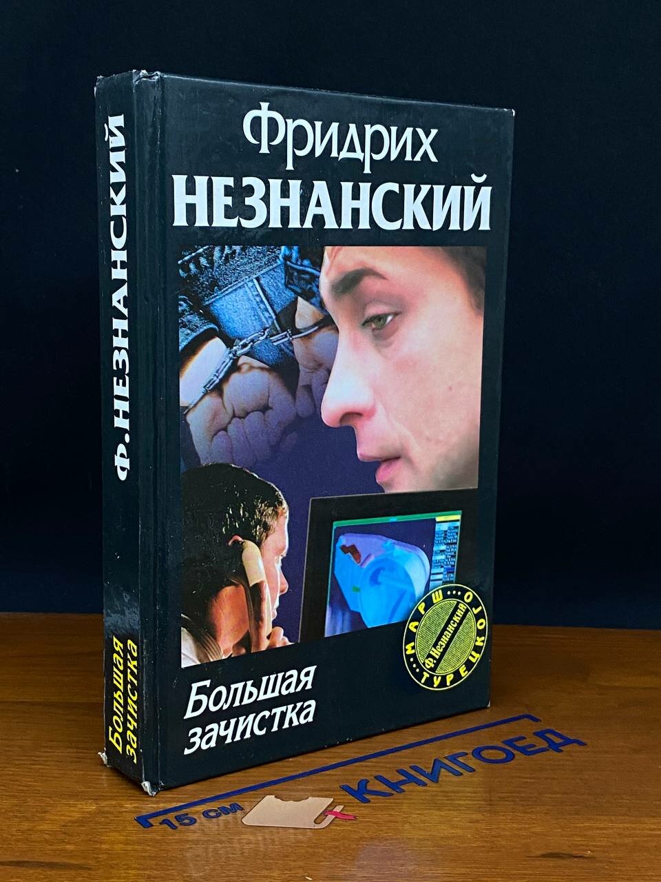 Книга. Большая зачистка 2000 (2041834482592)