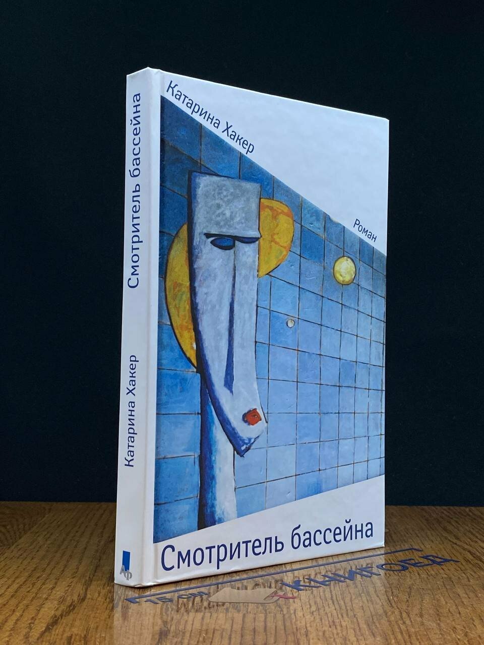 Книга. Смотритель бассейна 2005 (2041887120120)