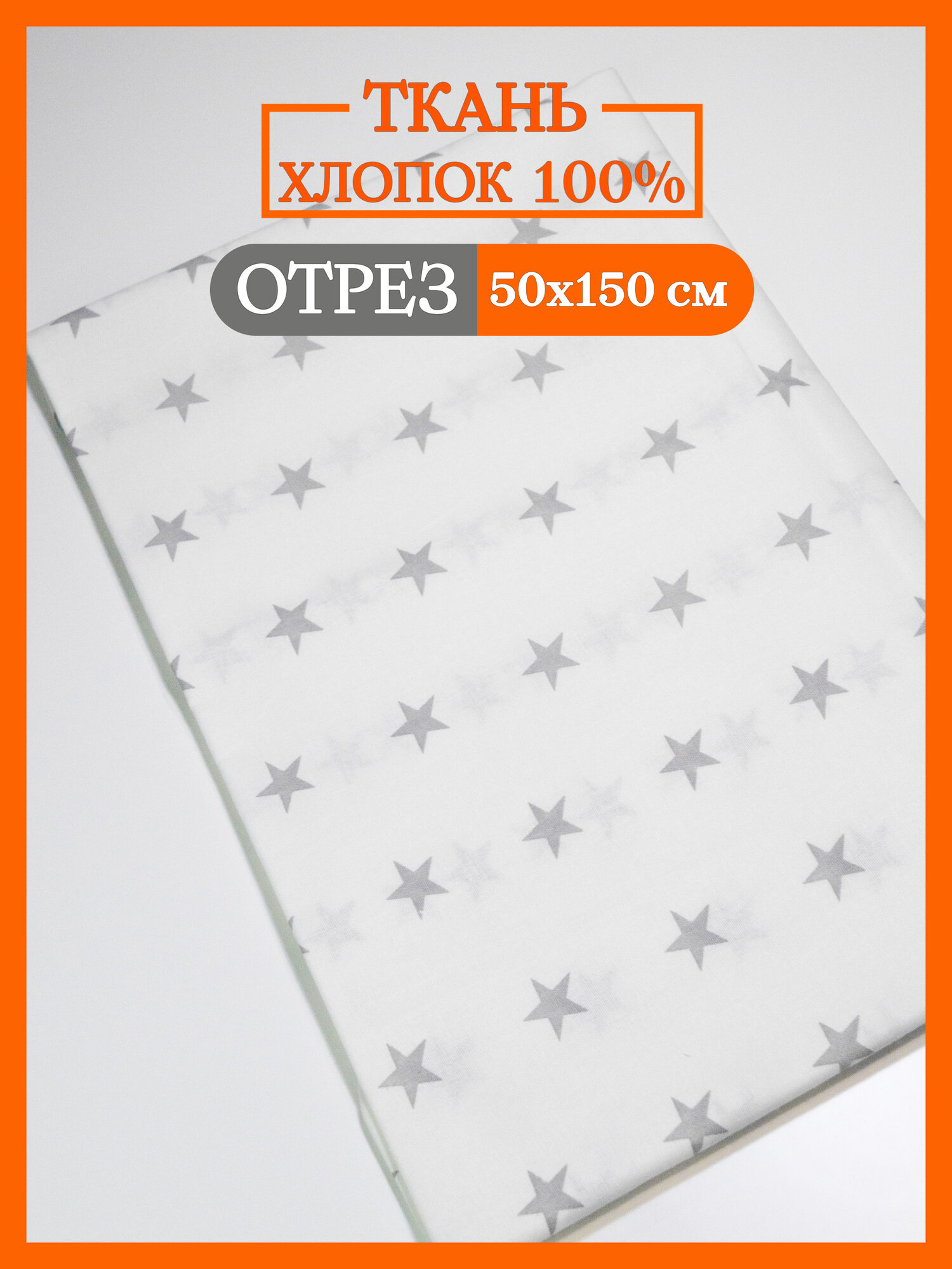 Ткань для рукоделия и шитья Texxet цветная, 0,5х1,5м, бязь, 100% хлопок "Серые звезды на белом"