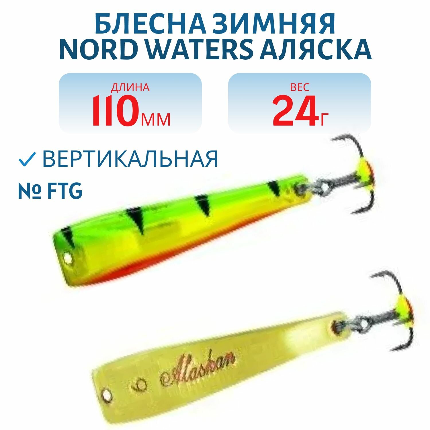 Блесна зимняя Nord Waters Аляска-NW WAP110017FTG, 110 мм, 24 гр, цвет FTG