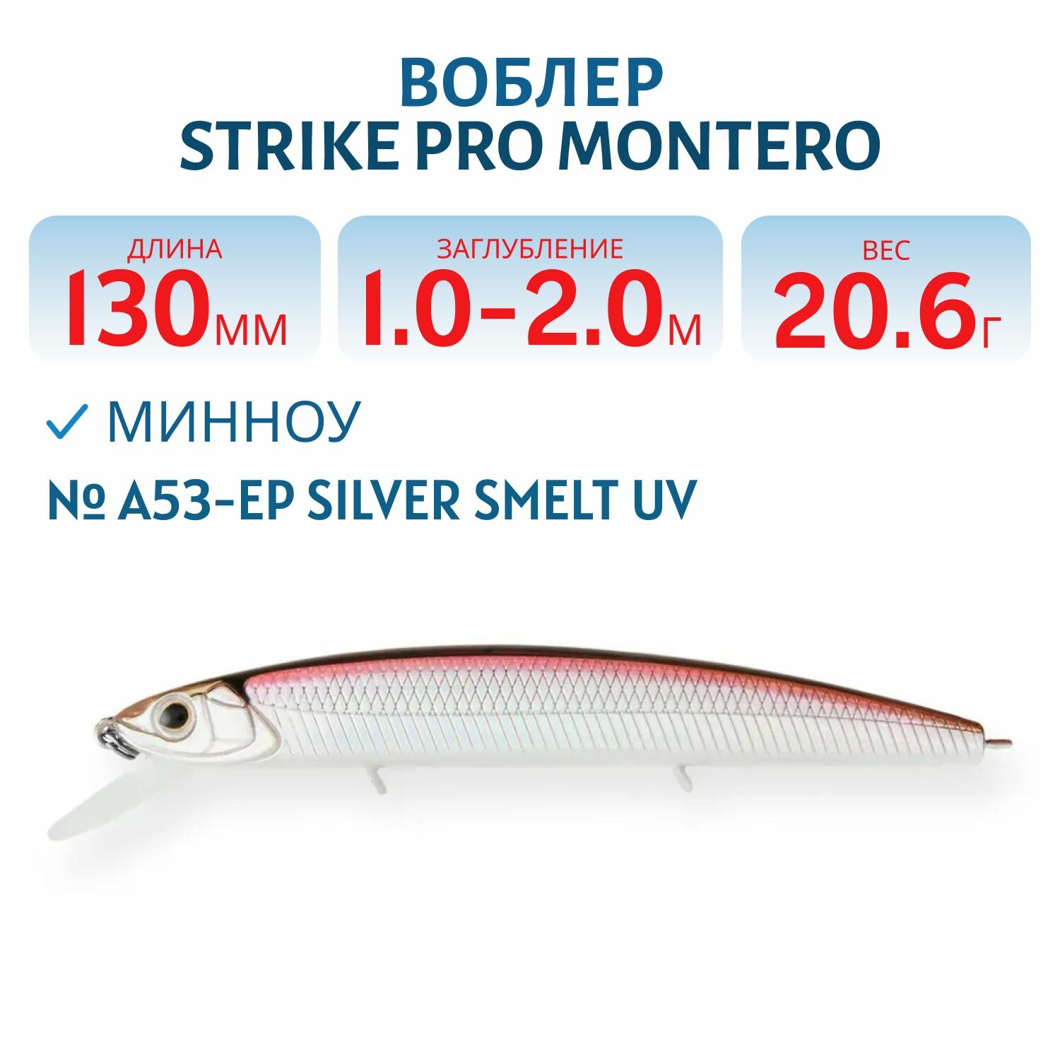 Воблер Минноу Strike Pro Montero 130SP, 20,6 гр, Нейтральный, цвет A53-EP Silver Smelt UV
