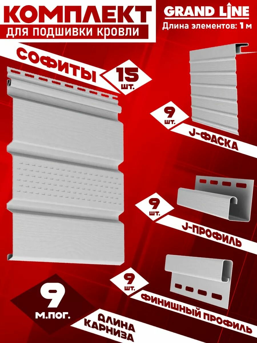 Софит Grand Line Classic (15 штук по 1 м) Комплект для подшивки 9 м карниза, белый с центральной перфорацией, J-профиль 9 шт, J-фаска 9 шт, финишный профиль 9 шт ПВХ Т4 (RAL 9003) пластиковый
