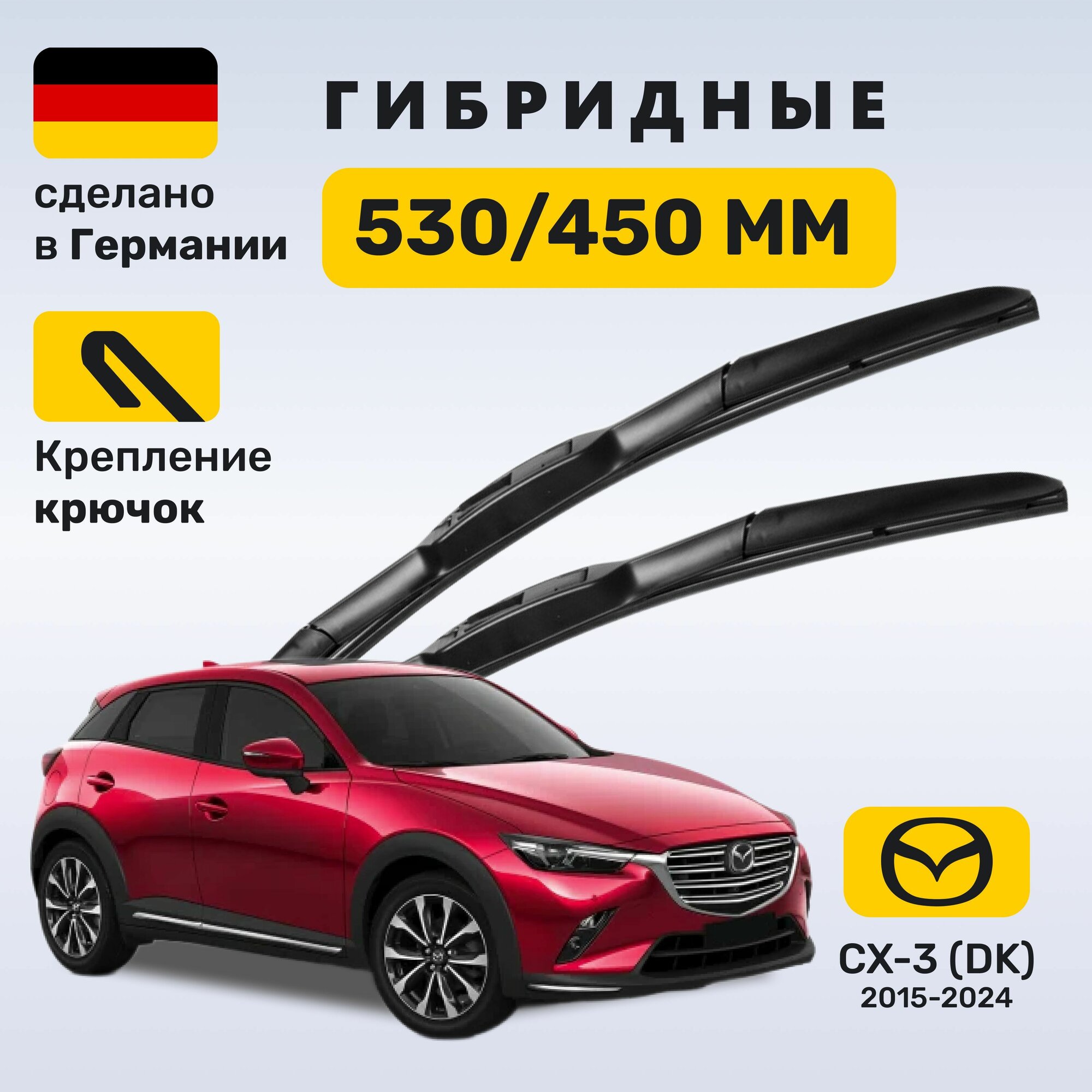 Дворники Mazda CX-3 (DK) 2015-2024, щетки Мазда CX-3 ДК (2015-2024)