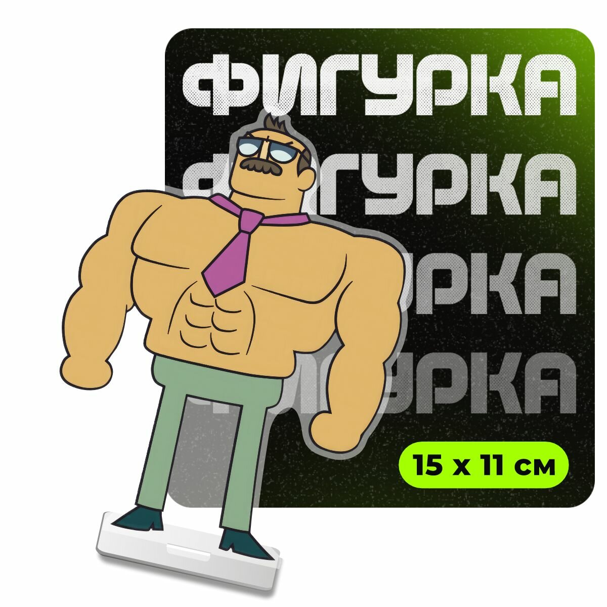 Фигурка акриловая Мистер Гар OK Давайте Будем Героями