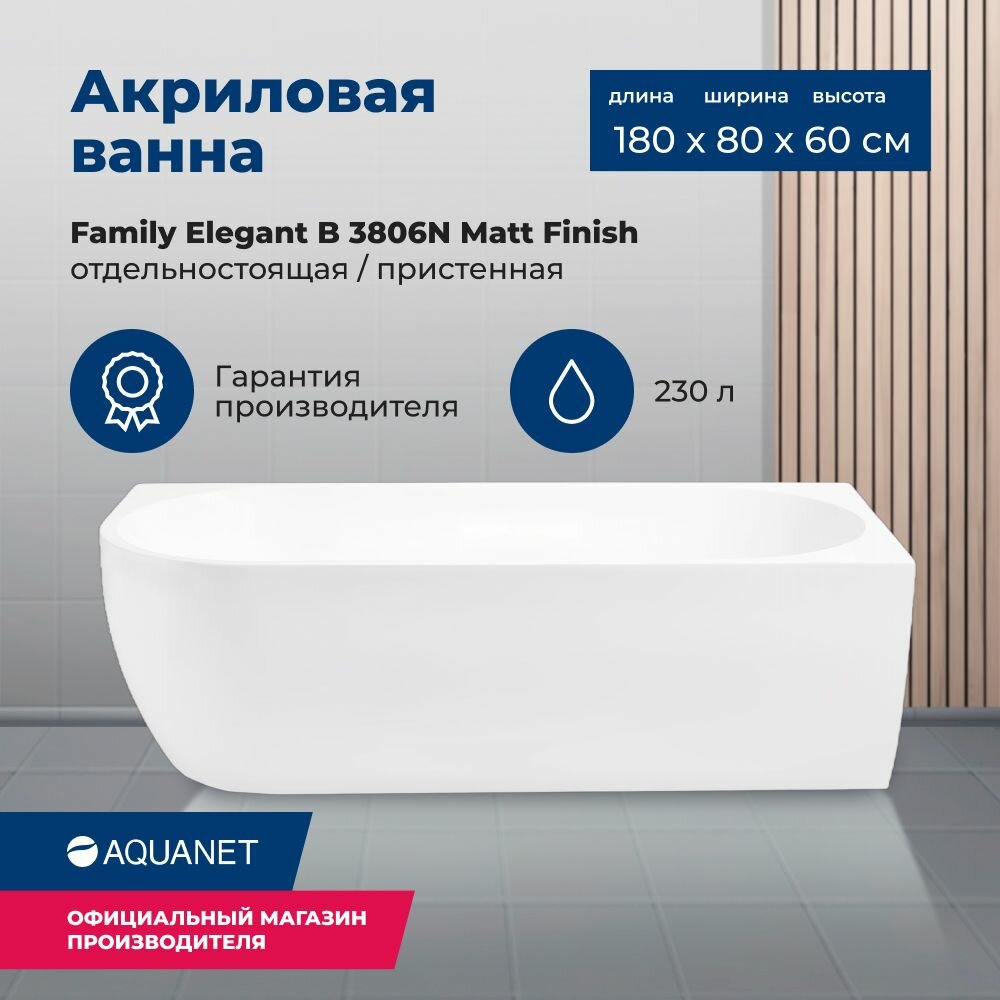 Ванна Aquanet Family Elegant B 180x80 3806N Matt Finish