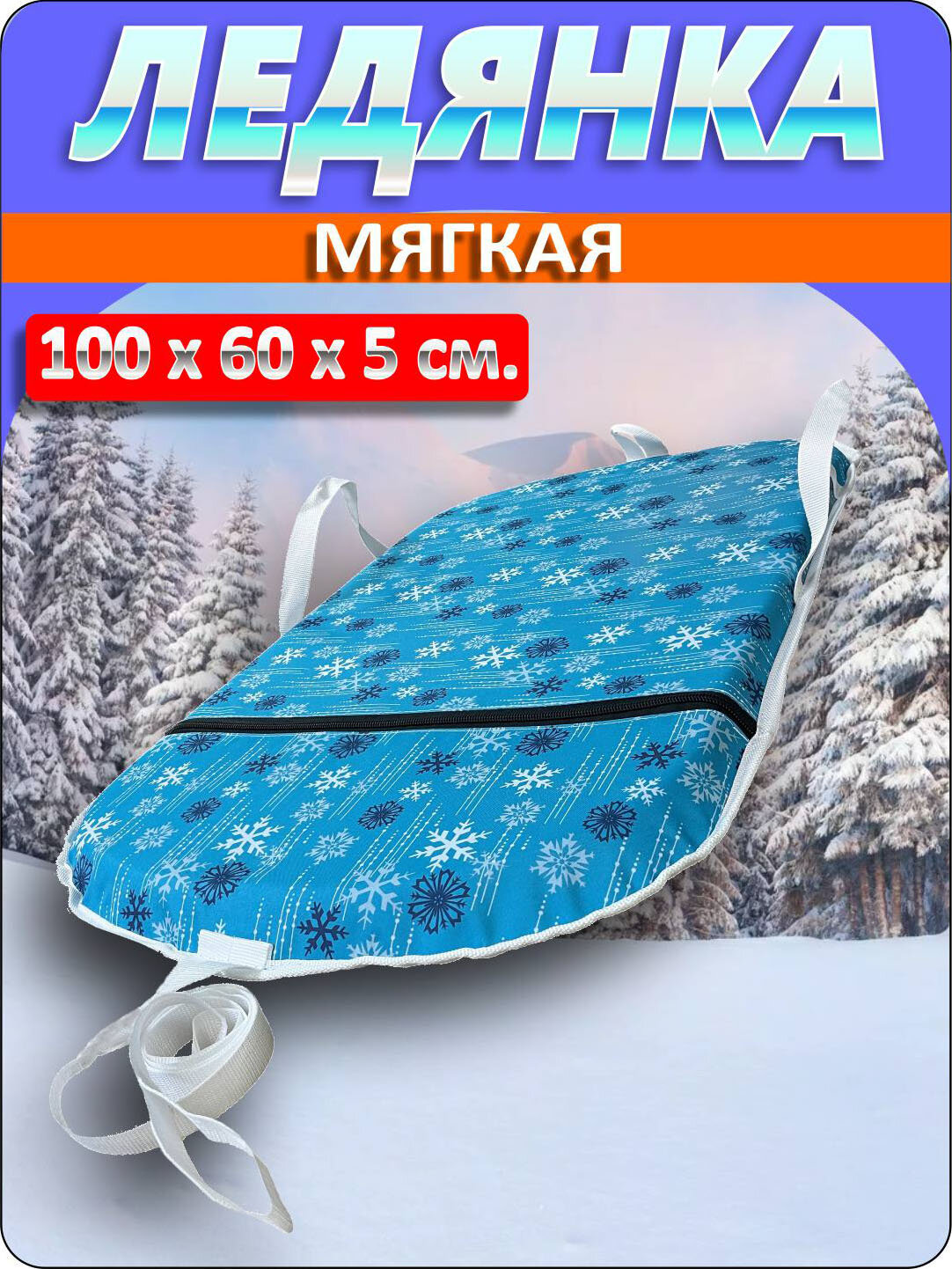 Ледянка (Мягкие санки Скат Снежинки 100x60x5 см. прямоугольные с ручками)