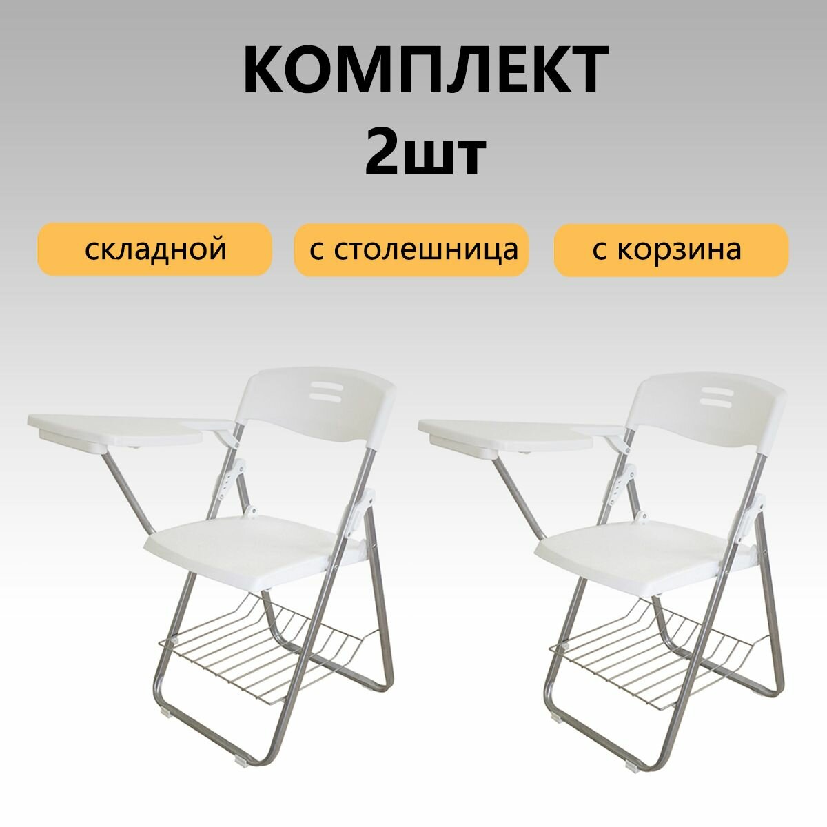 Складной Конференц Cтул, 2 шт. офисный стул с пюпитром и железная корзина, для работы и конференц-связи