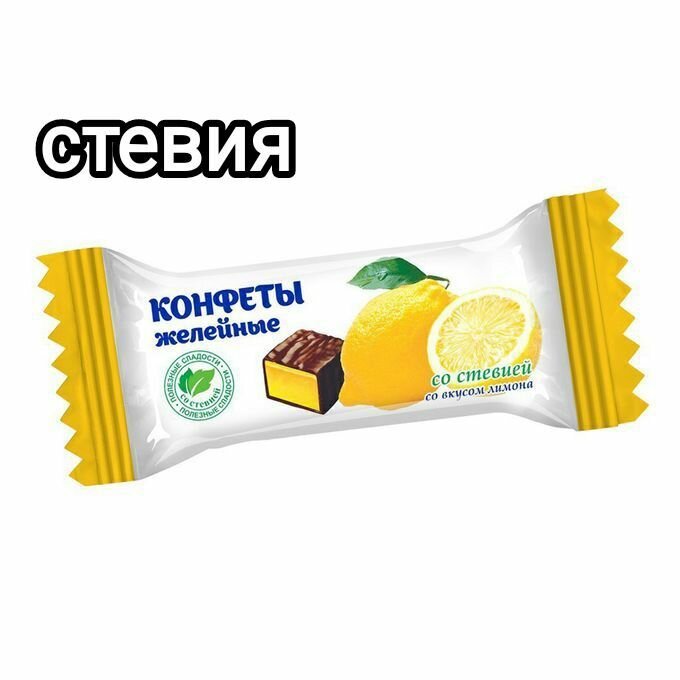 Конфеты мармелад в шоколаде со стевией Лимон 1 кг