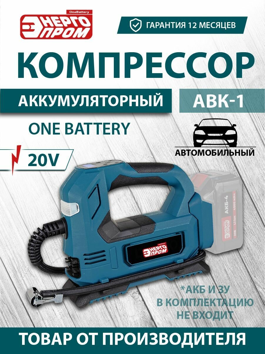 Компрессор автомобильный аккумуляторный ONE BATTERY "энергопром Home Master" АВК-1