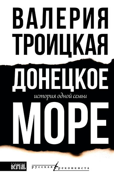 РусскаяРеконкиста Троицкая В. Донецкое море. История одной семьи, (АСТ, CORPUS, 2024), 7Б, c.320