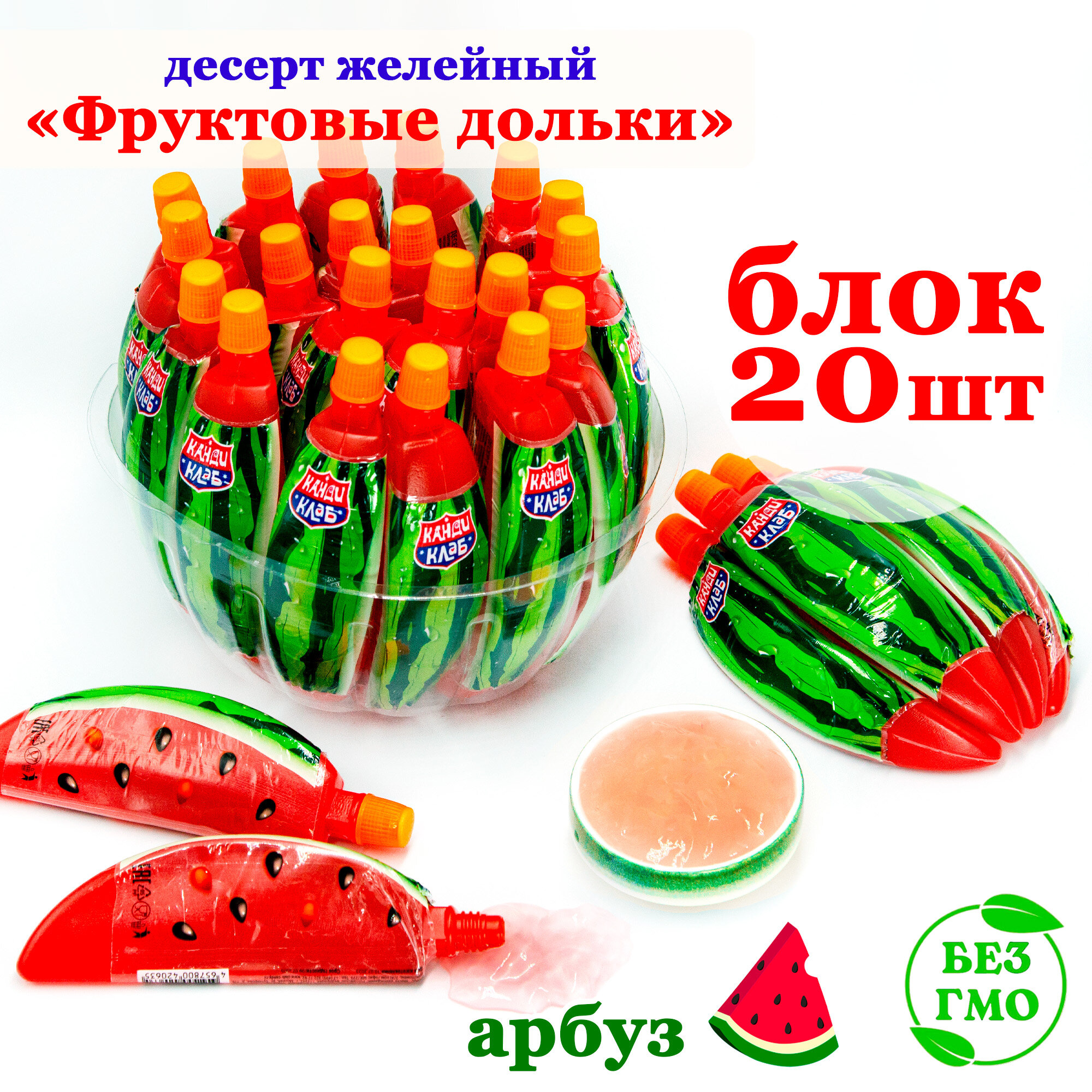 Желе десерт фруктовые дольки (блок 20шт по 55мл) конфеты Канди Клаб. Желейный набор со вкусом арбуза. Сладости для мальчиков и девочек в виде фрукта в подарок на праздник, день рождения, Новый год