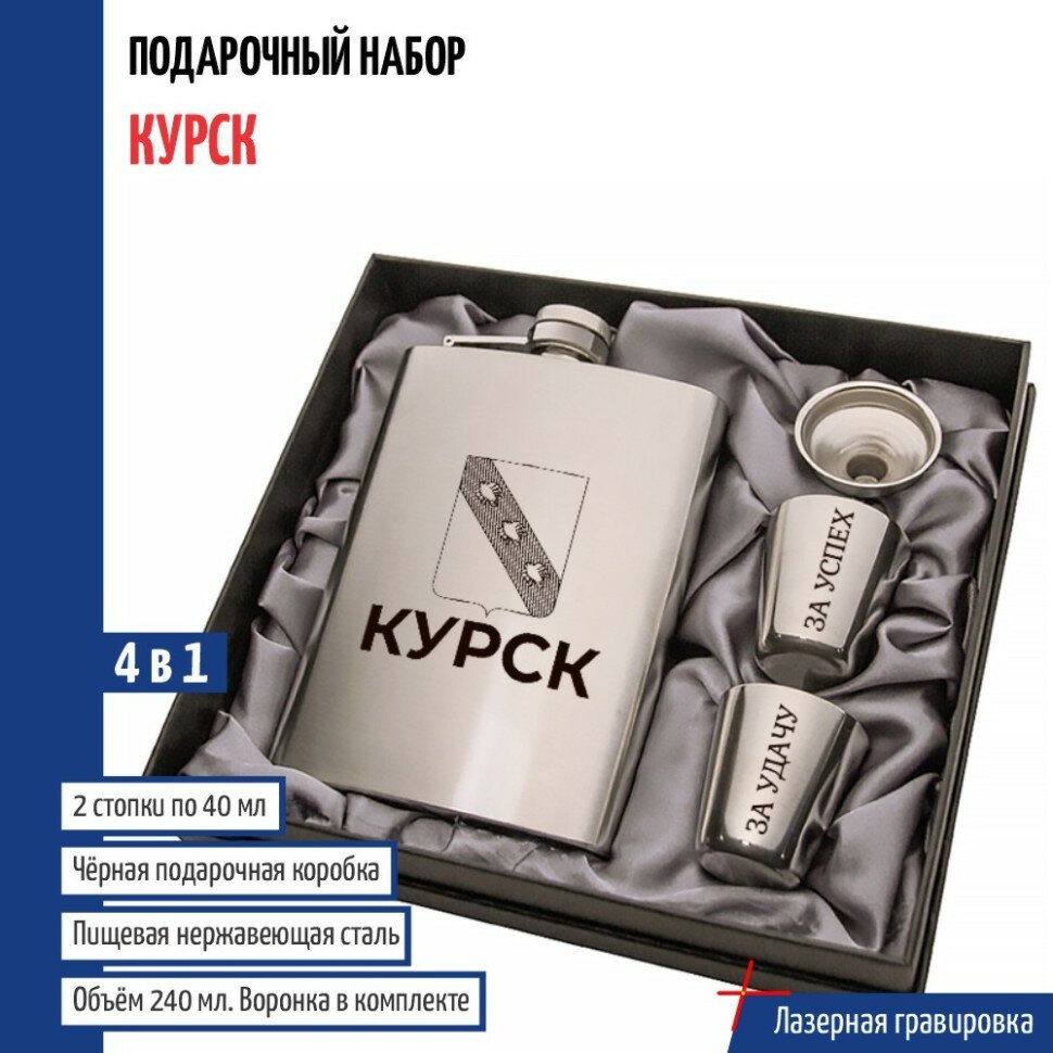 Набор "Курск" (фляжка, воронка, 2 стопки)