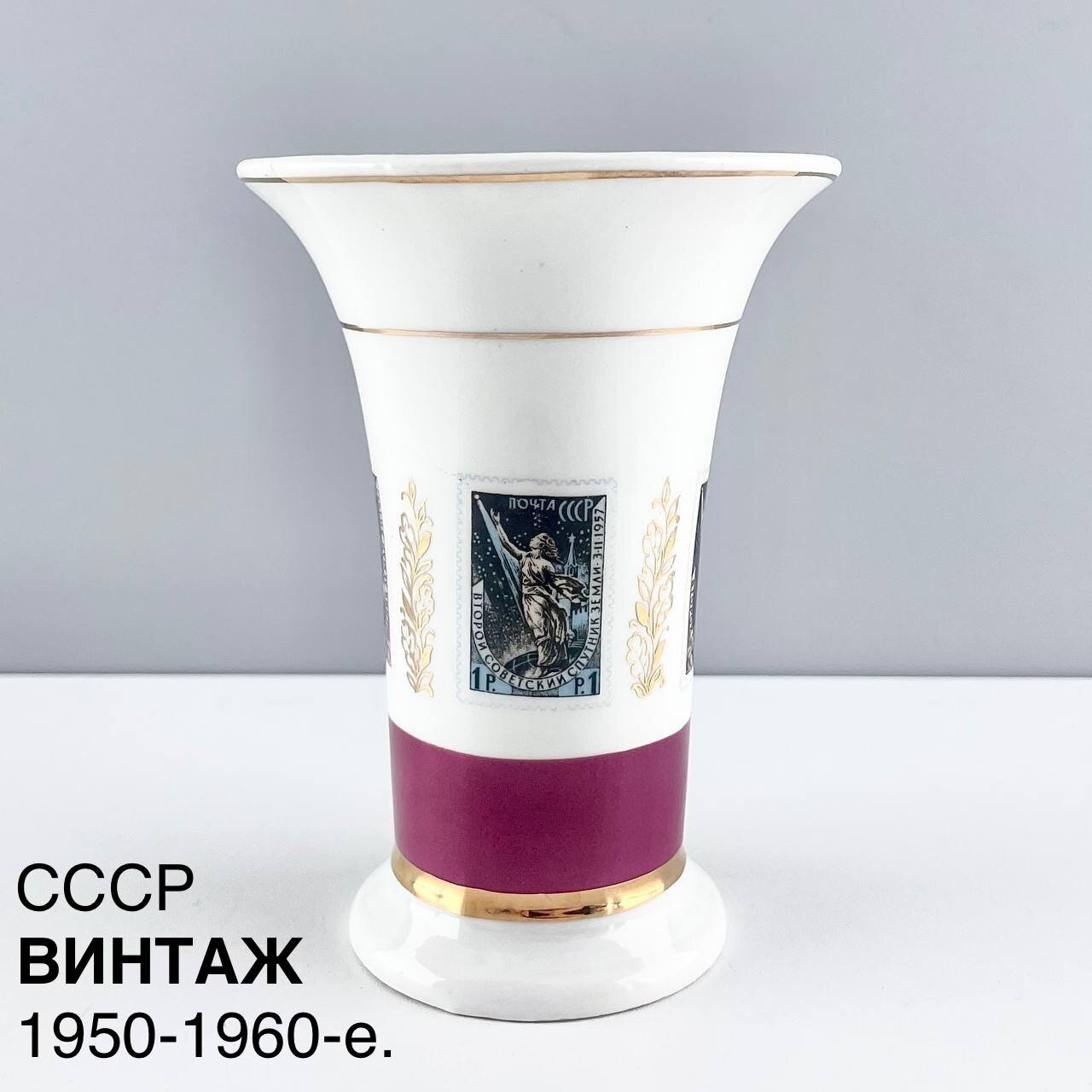Винтажная ваза "Второй советский спутник Земли". Фарфор Дулево. СССР, 1950-1960 гг.