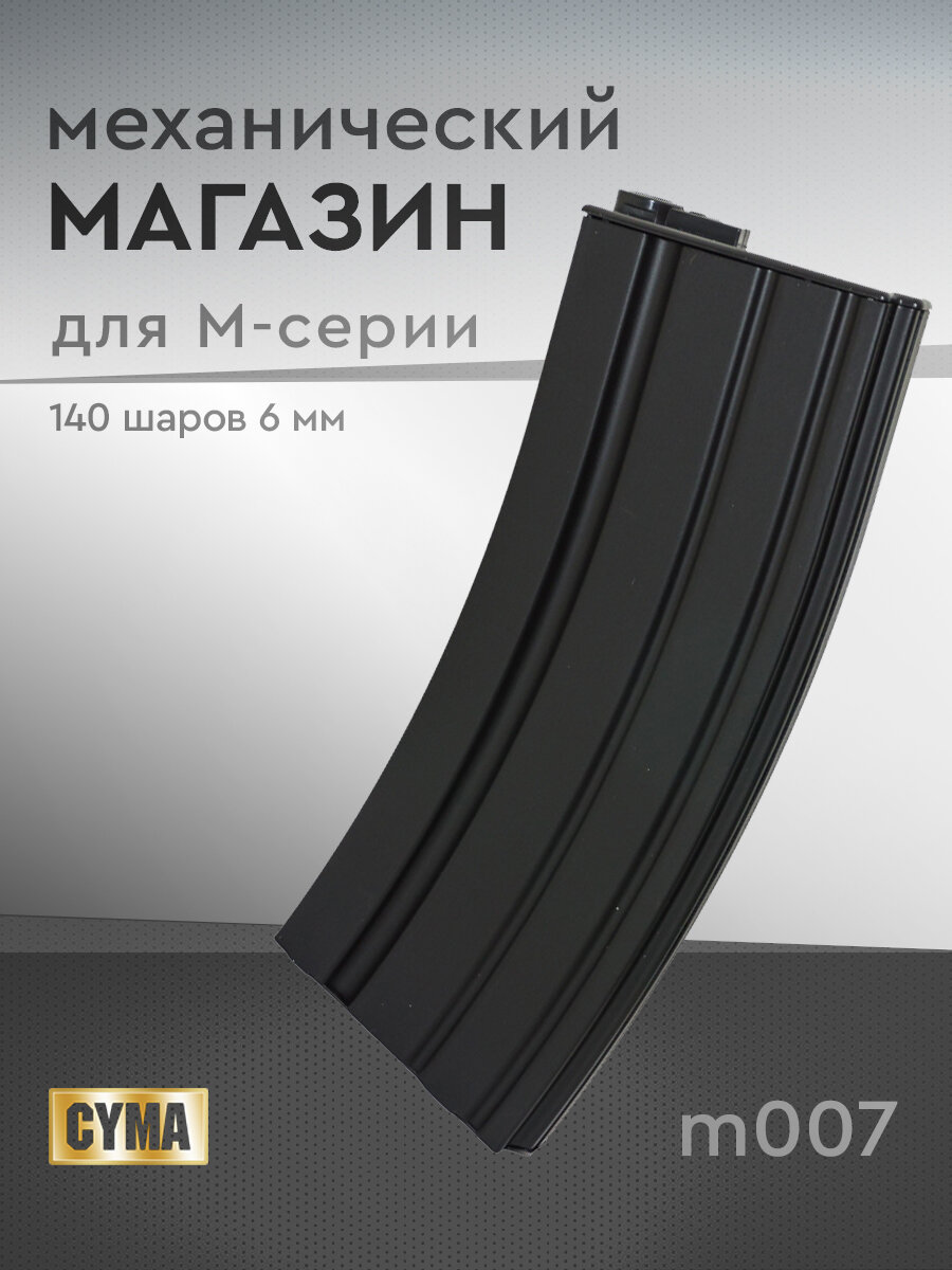 Страйкбольный магазин Cyma М-серии механический 140 шаров металл